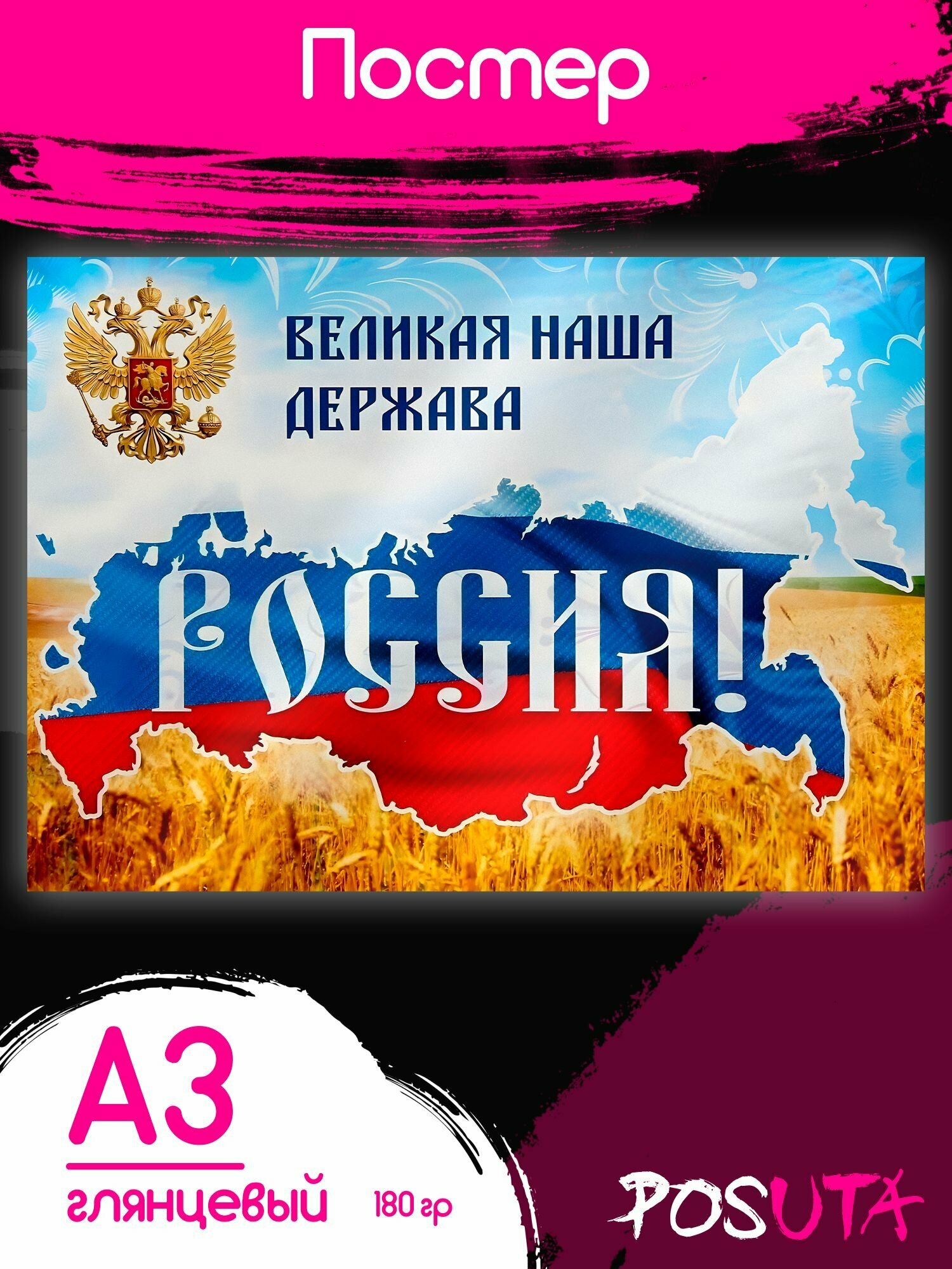 Постеры на стену Мы Россия За Россию