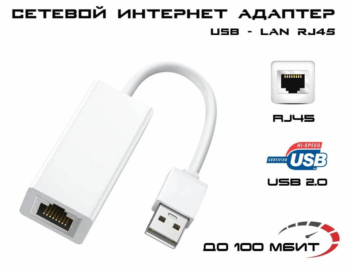 Интернет адаптер USB 2.0 для подключения проводного интернета через разъем RJ45 (100Mbps), до 100 Мбит