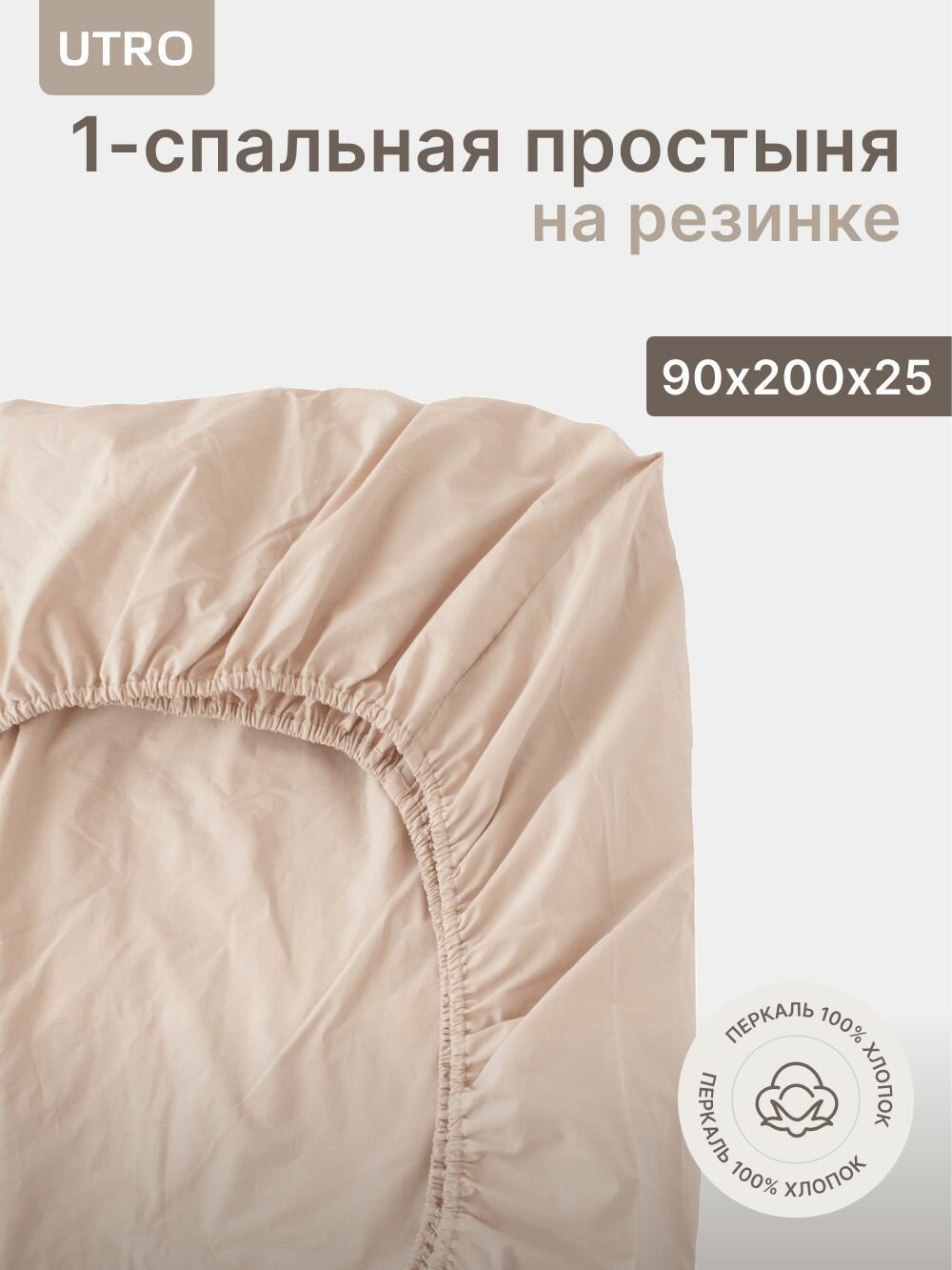 Простыня UTRO из перкали, Бежевая, Односпальная на резинке, 90х200х25
