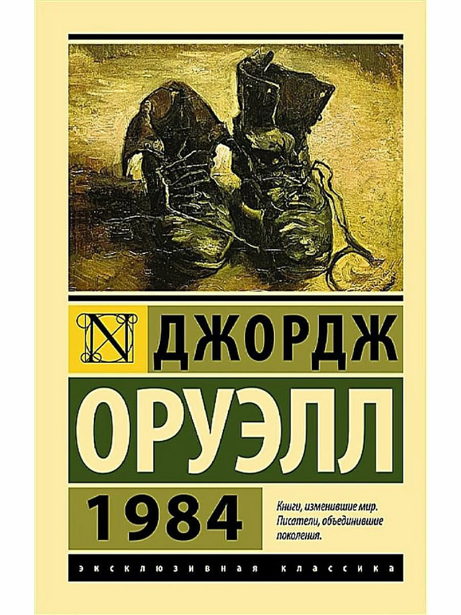 1984 (Оруэлл Д.) (новый перевод)