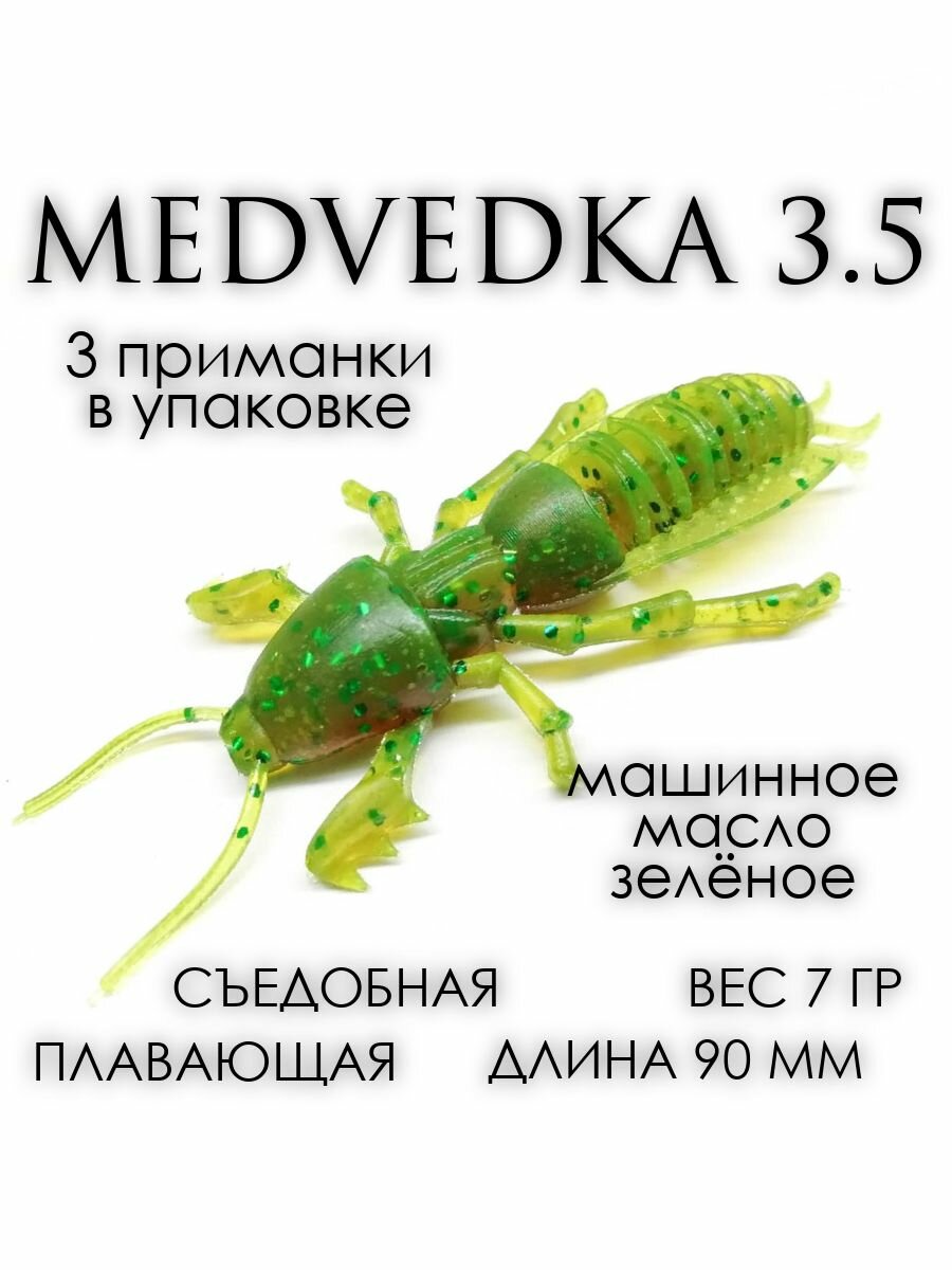 Мягкая приманка Medvedka 3,5" машинное масло 3 шт