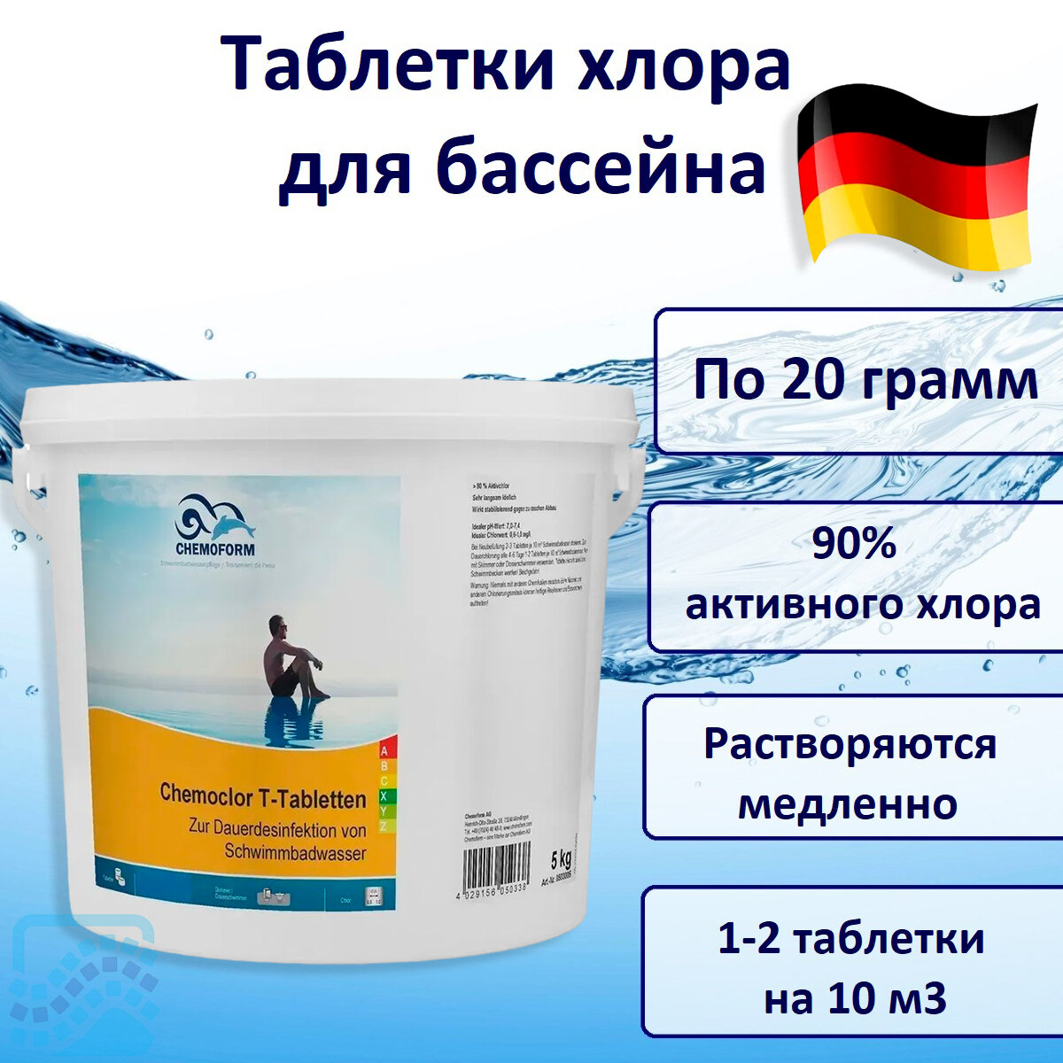 Кемохлор-Т, медленнорастворимые таблетки по 20 гр, 5 кг, Chemoform