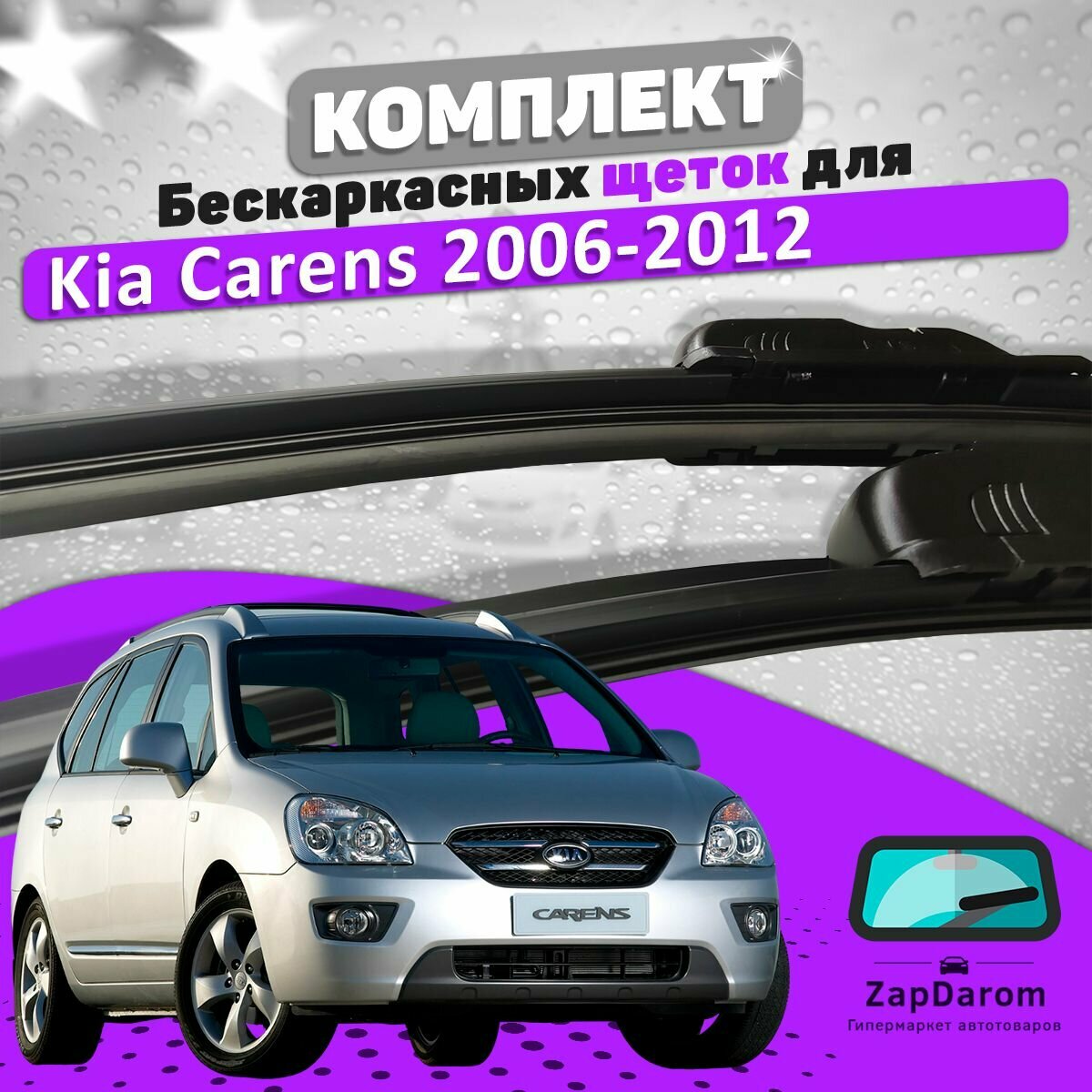 Комплект щеток стеклоочистителя LAVR для Kia Carens 2006-2012 (650 и 400 мм)
