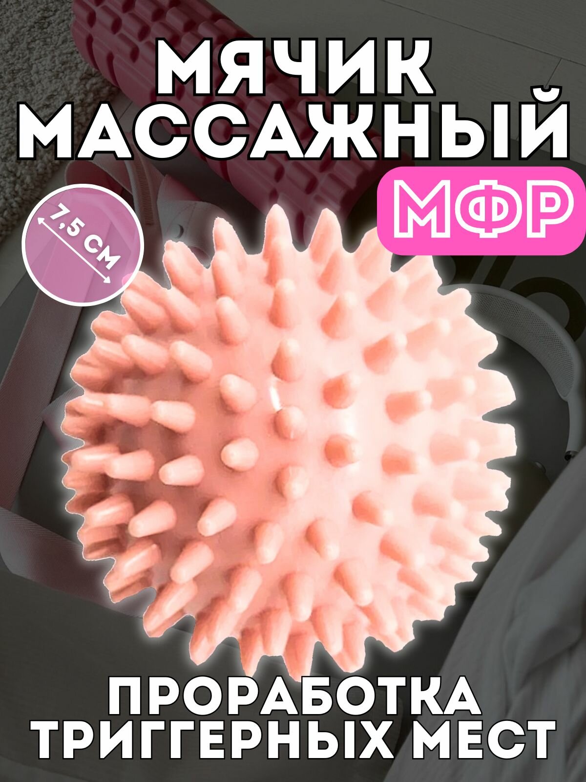 Мячик МФР массажный для взрослых и детей