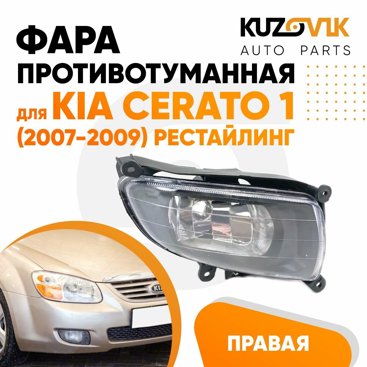 Противотуманная фара для Киа Церато Kia Cerato 1 (2007-2009) рестайлинг правая, птф, туманка