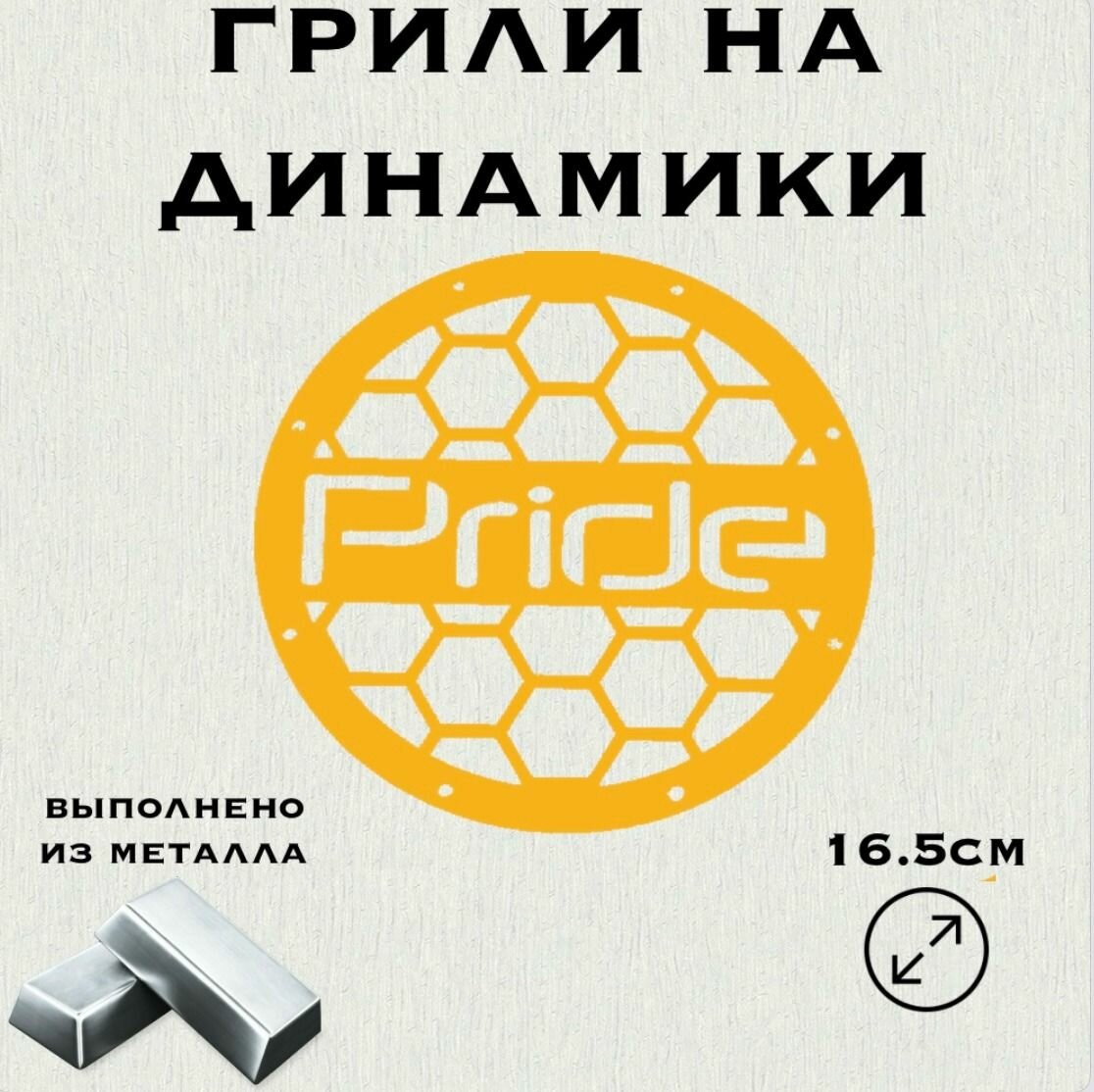 Грили для динамиков "Сетка Pride" 16 см