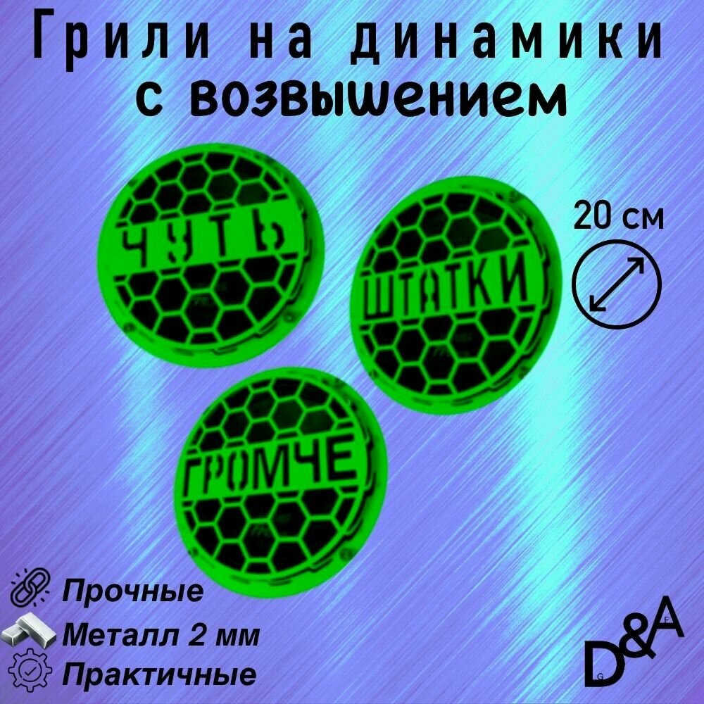 Грили на динамики "Чуть СВ" 20 см