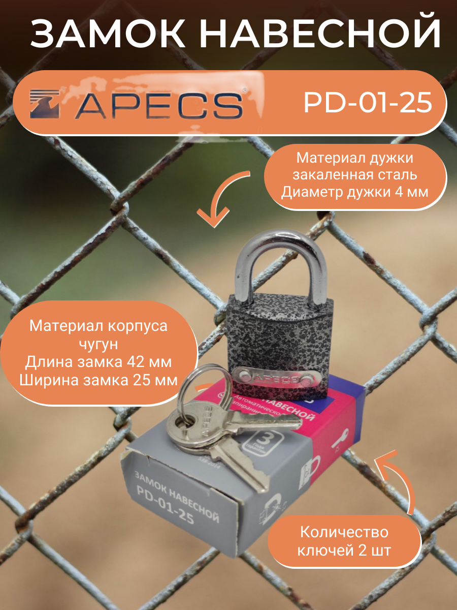 Замок навесной Апекс PD-01-25