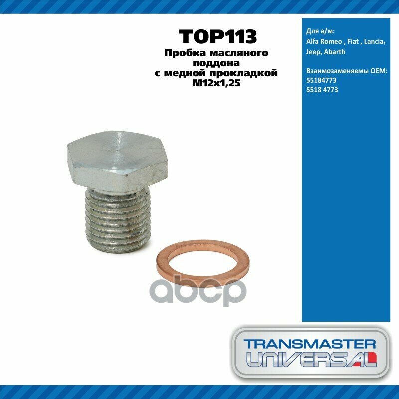 Пробка маслянного подона TRANSMASTER UNIVERSAL арт. TOP113