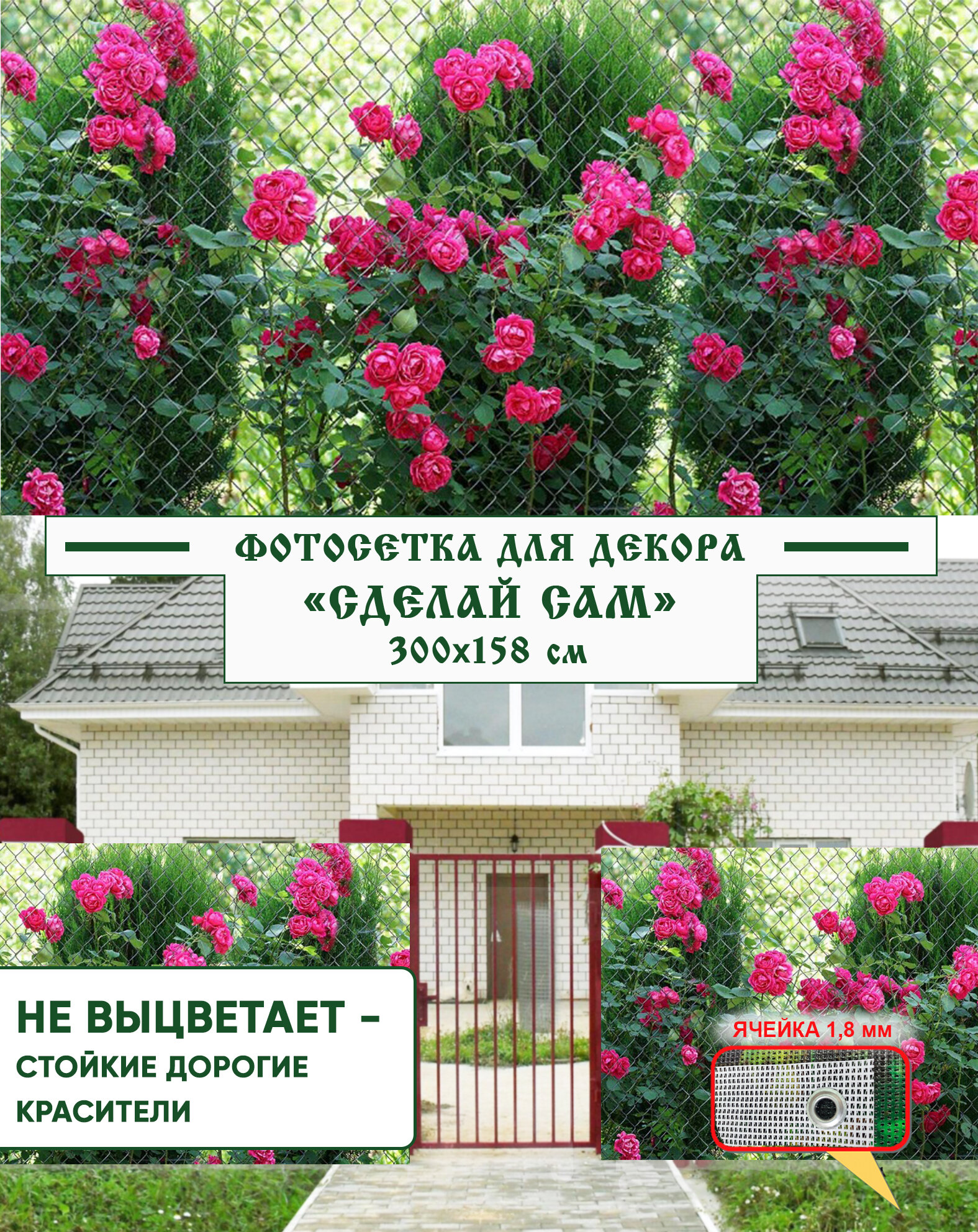 Фотосетка Мечта для забора "Сделай сам" 300x158 см, "Ветвистые розы", фотофасад для забора беседки