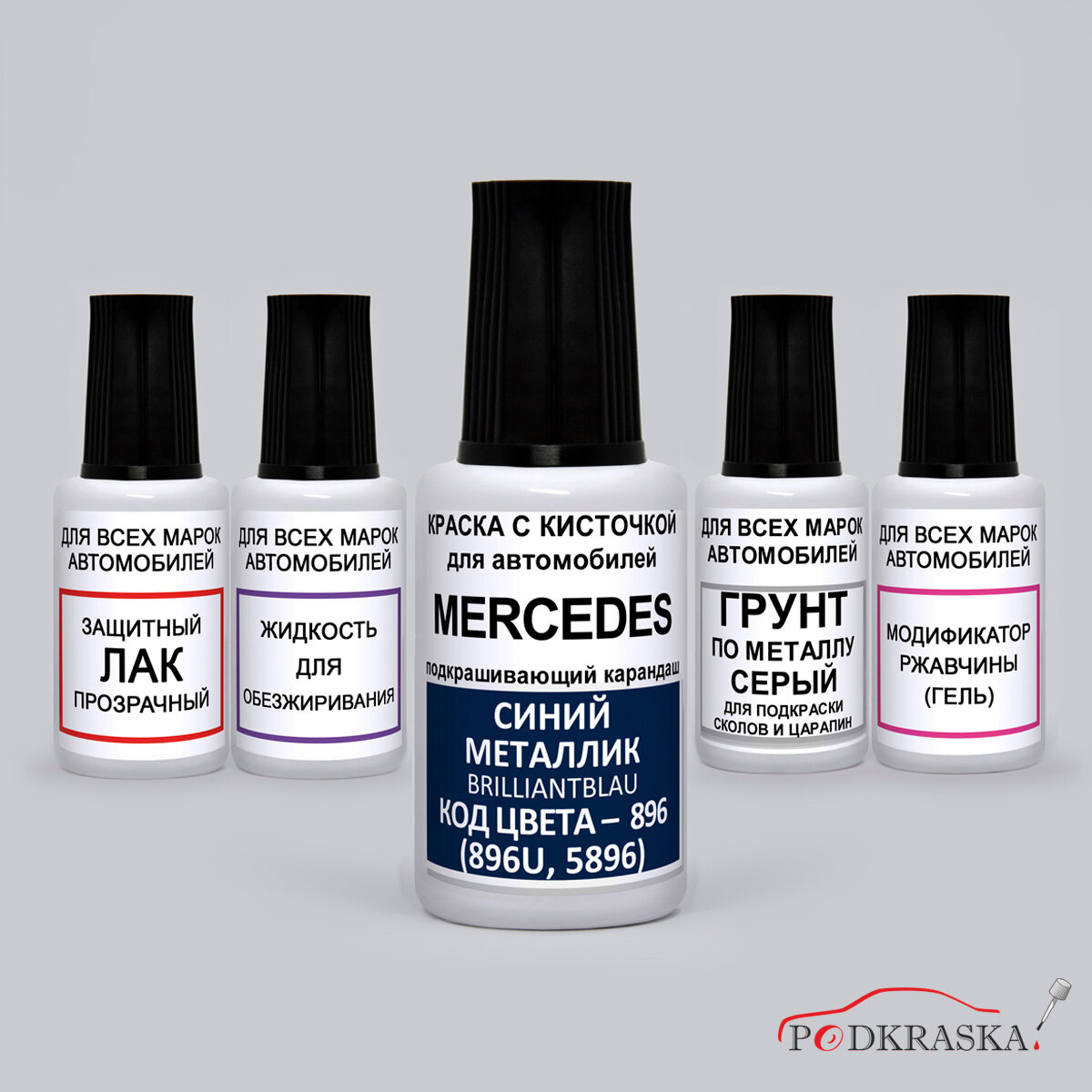 Краска 896 (896U 5896) Mercedes Синий Бриллиант Brillantblau, набор 5 предметов
