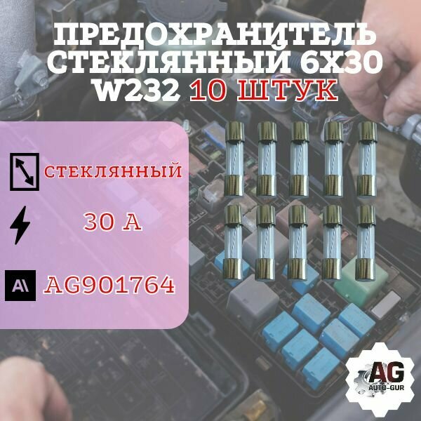 Предохранитель стеклянный 6х30 W232 (30 Ампер) 10 штук