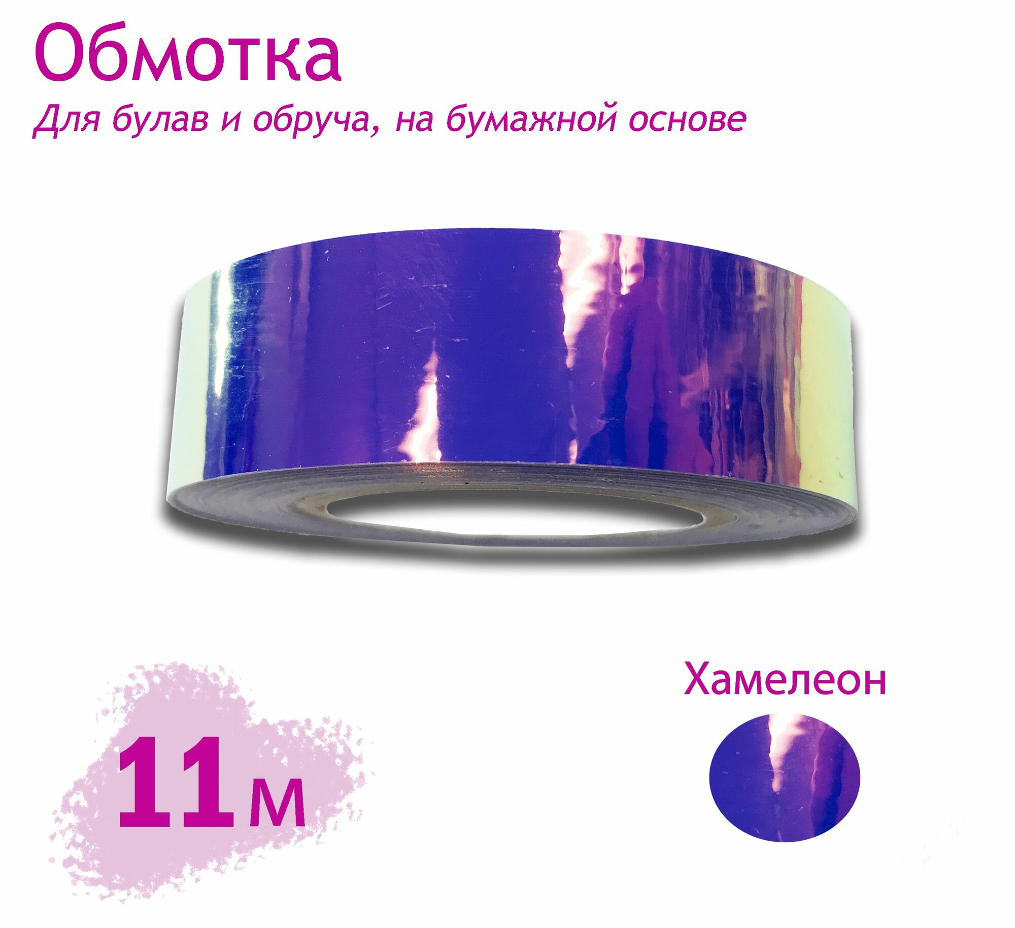 Обмотка LASER для булав и обручей с подкладкой 11м. Сине-Фиолетовый