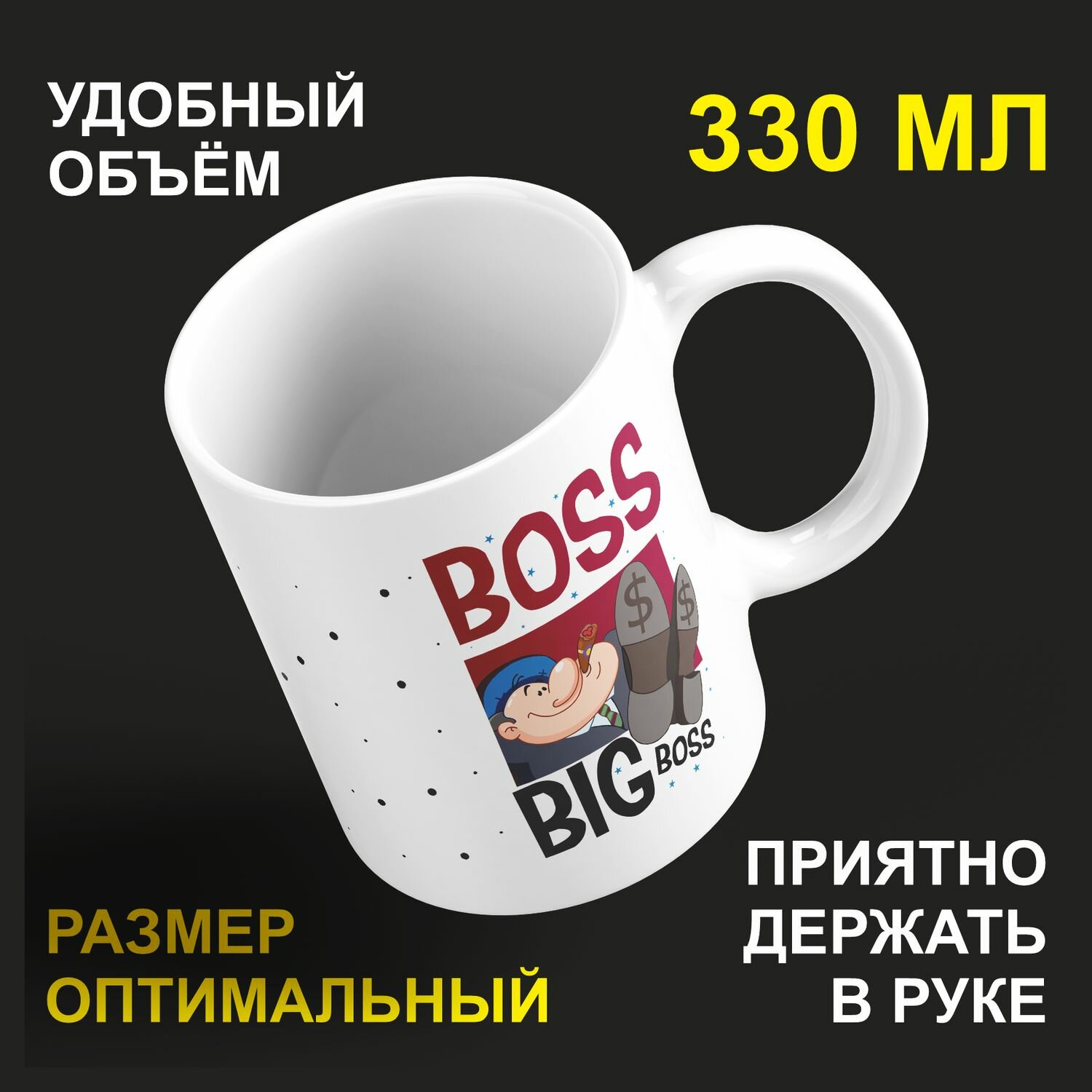 Кружка керамическая 330мл #huskydom Boss. Big boss. Босс. Большой босс 2009200