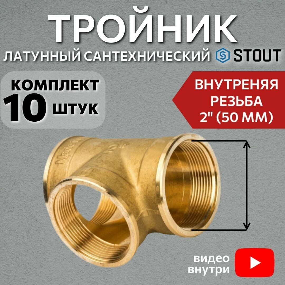 Тройник латунный ВВ 2" 10 шт сантехнический