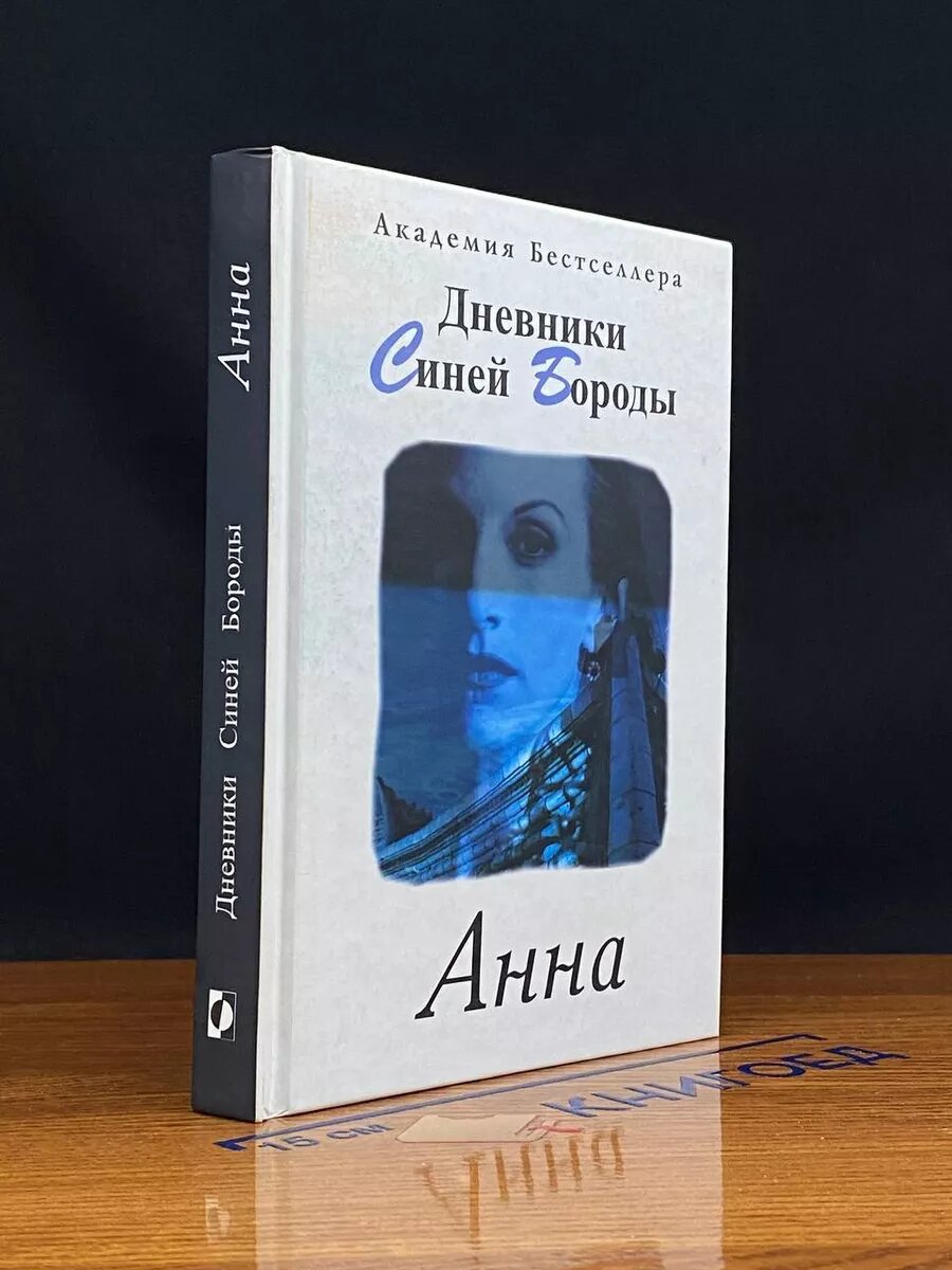 Книга. Анна 2004 (2039908061217)