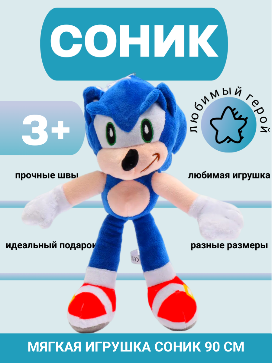 Мягкая игрушка Соник 90см