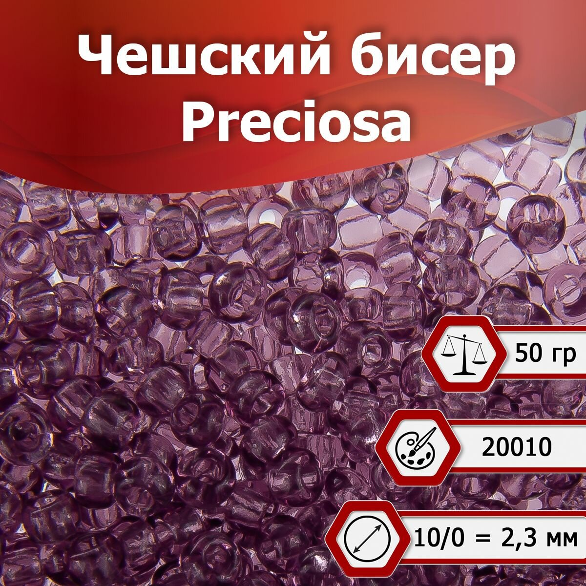 Бисер чешский Preciosa 10/0 цвет 20010 сиреневый 50 г для рукоделия плетения вышивания