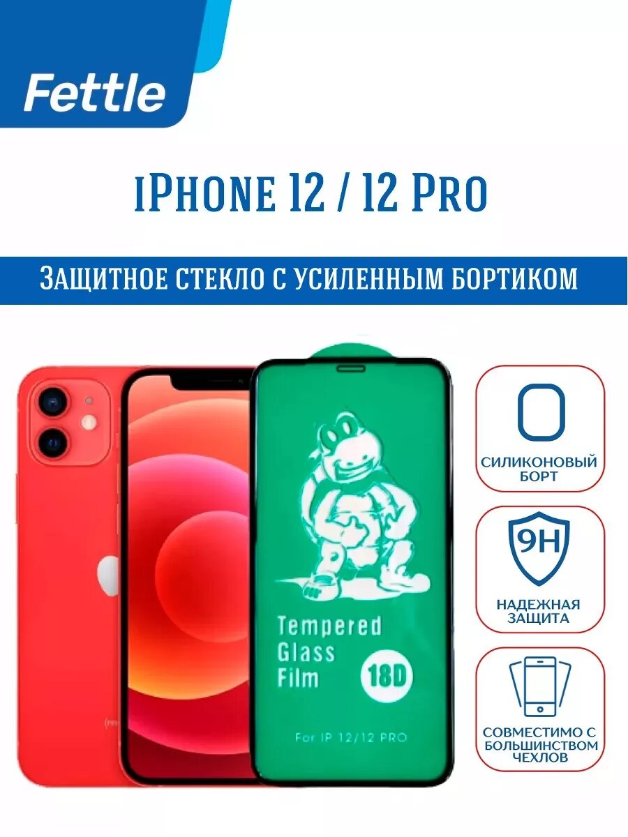 Защитное стекло с усиленным силиконовым бортиком iPhone 12 - 12 Pro