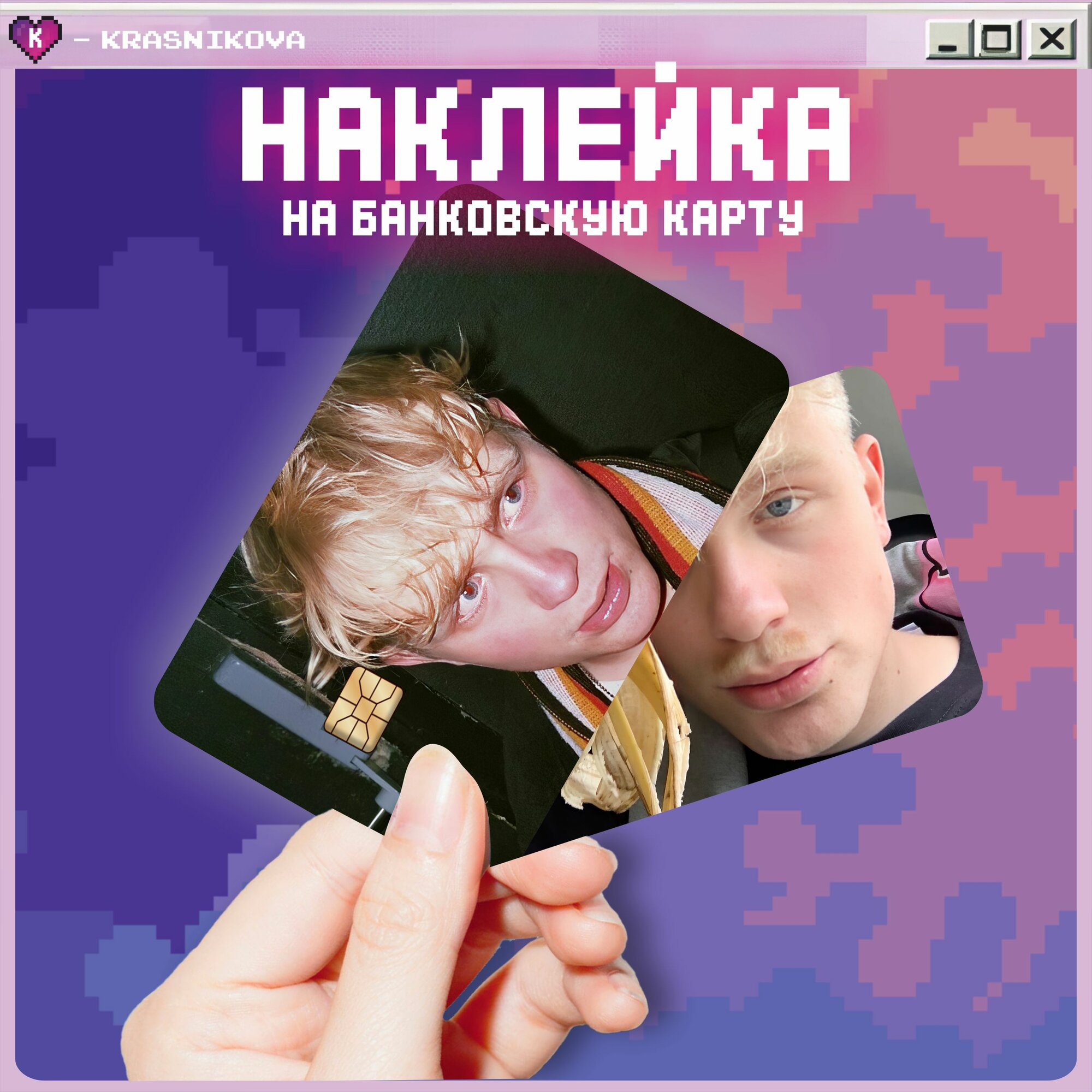 Наклейка на банковскую карту joost klein