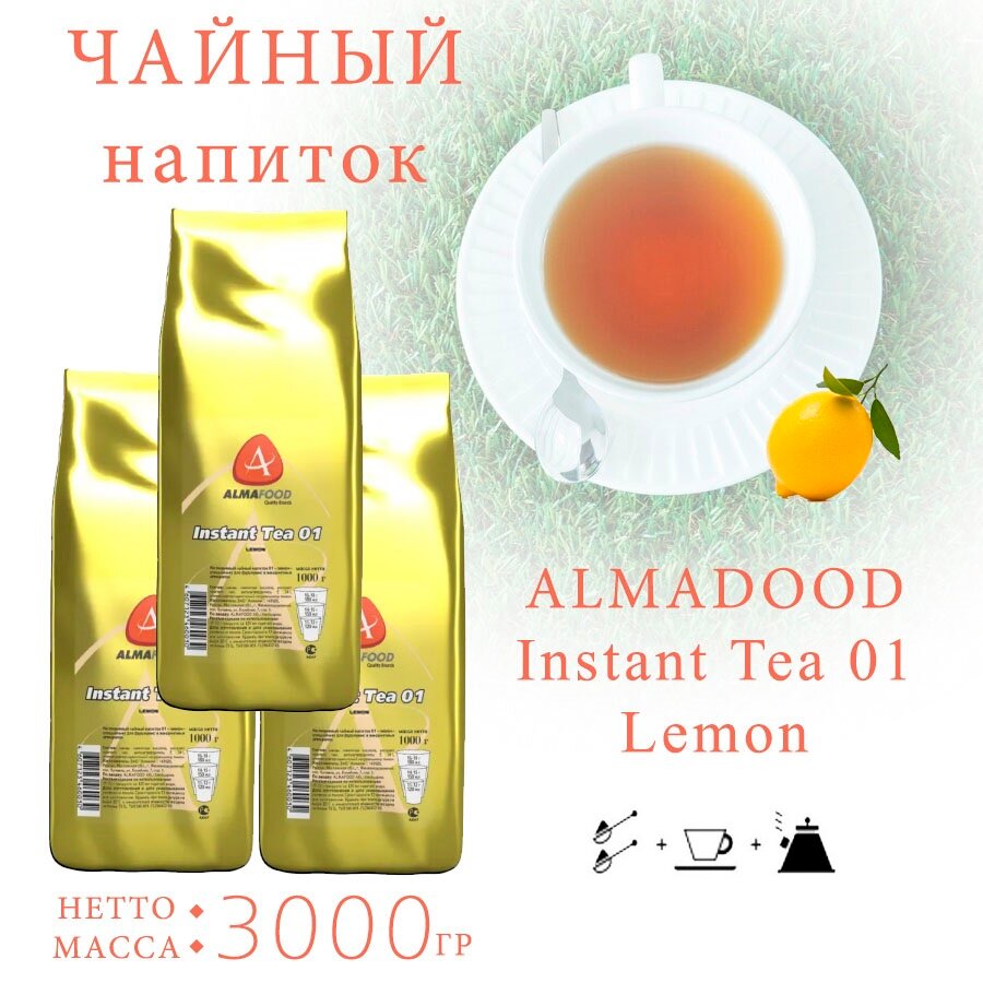 Чайный напиток Almafood 01 Lemon "Лимон", пакет, 3шт/3кг, растворимый