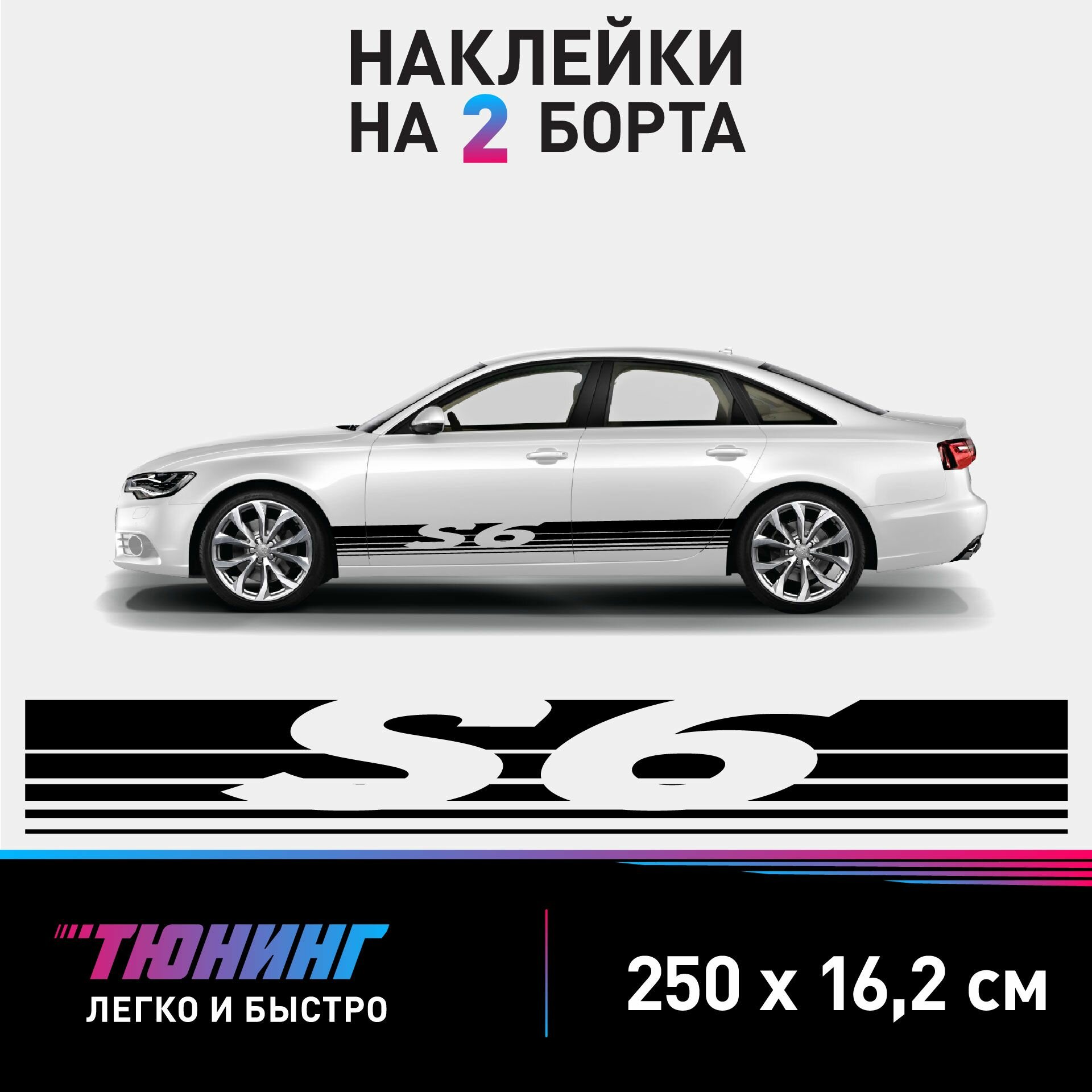 Наклейки на автомобиль Audi S6 - большие наклейки на авто Ауди С6 - черные полосы на ДВА борта