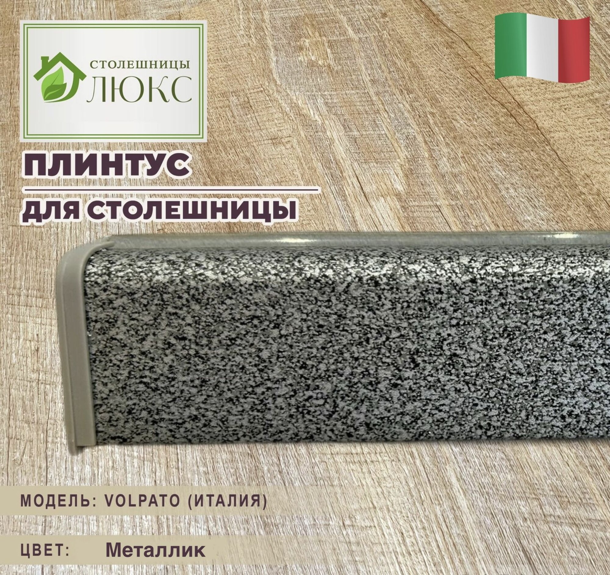 Плинтус для столешницы Металлик 45мм х 24мм 100см