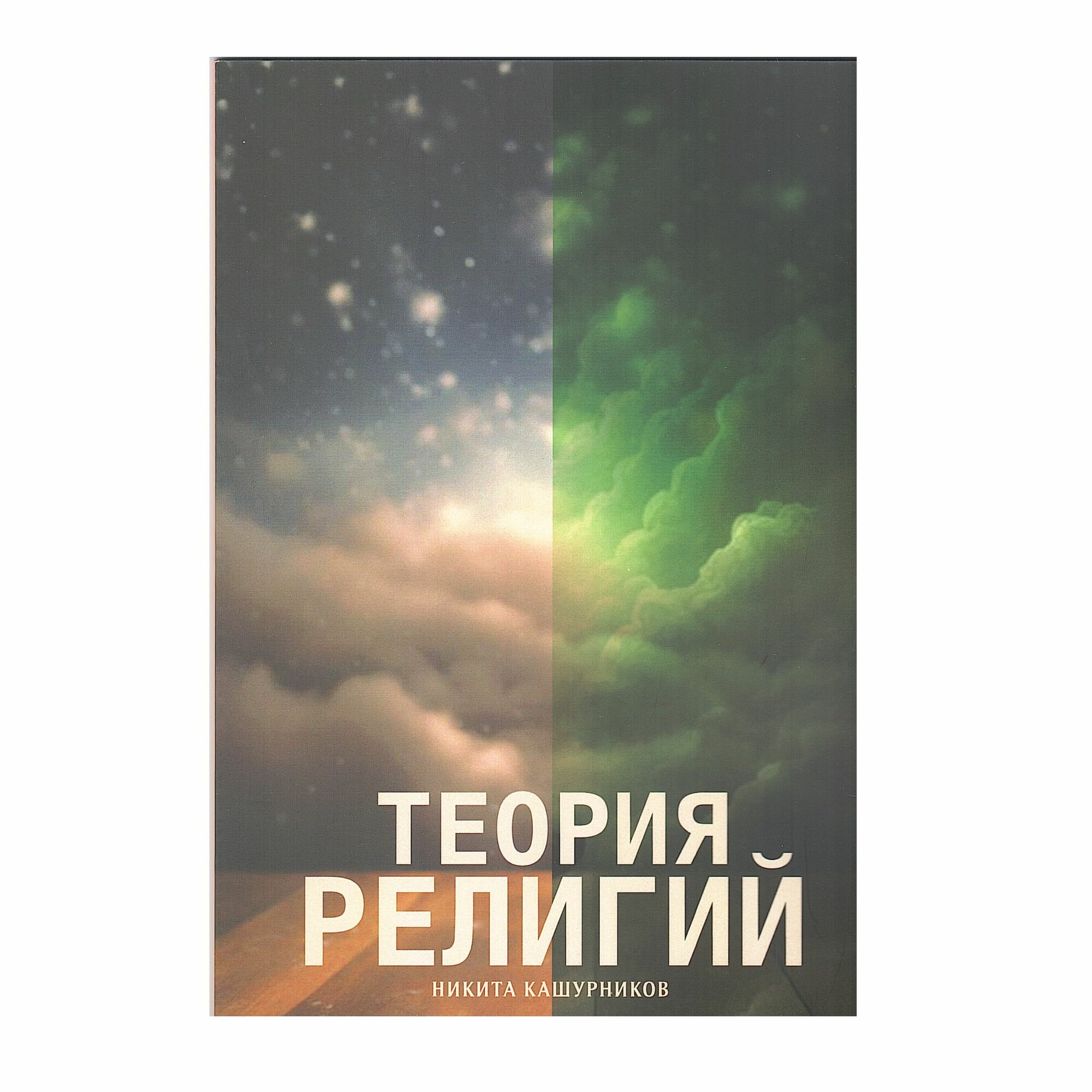 Теория религий