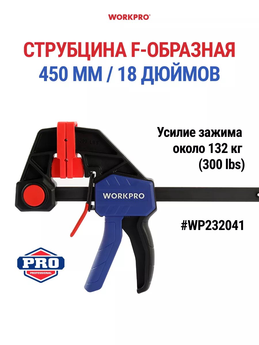Струбцина WORKPRO WP232041, F-образная, 450 мм, цвет черный/синий