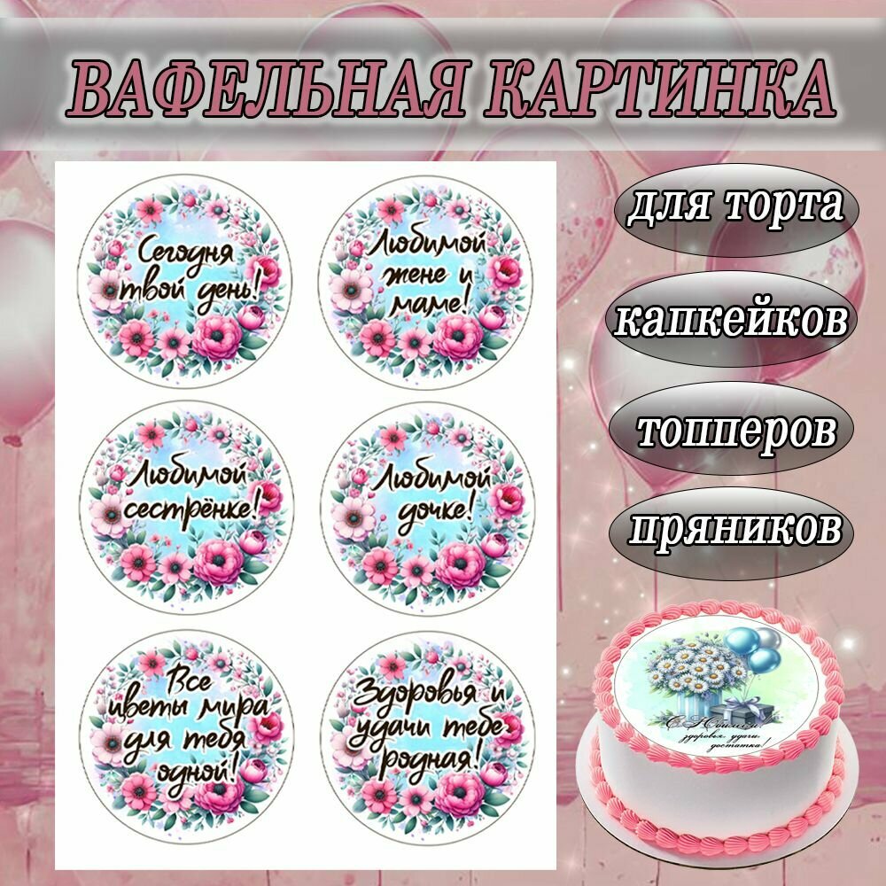 Вафельная картинка для женщины/девушки на День Рождения, размер листа А4, для торта и капкейков, пряников съедобная