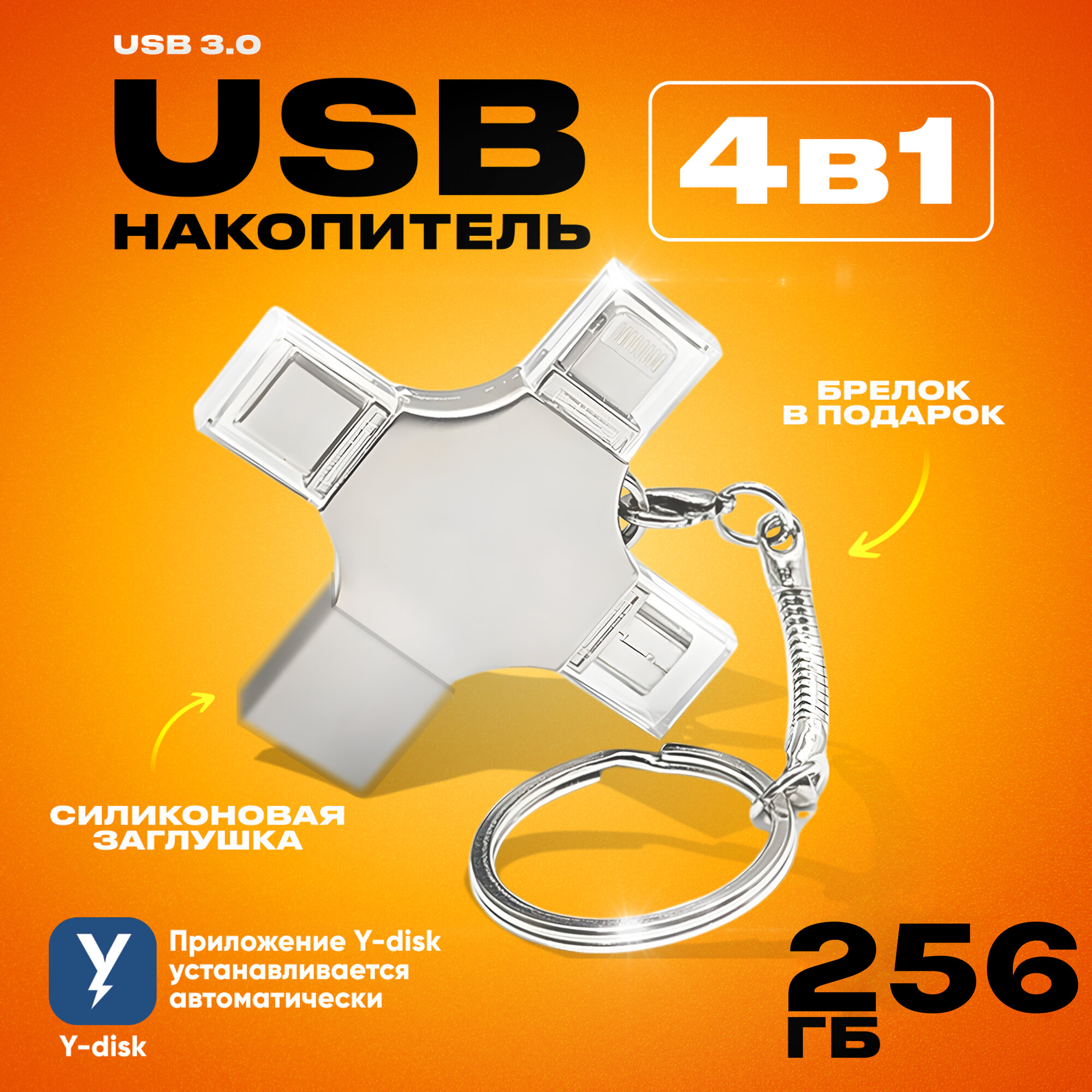 Металлическая флешка для Айфон на 256GB / USB флеш накопитель Flash card Y Disk USB 256 ГБ / 4в1 Lightning, USB, USB Type-C, Micro-USB / цвет серебро