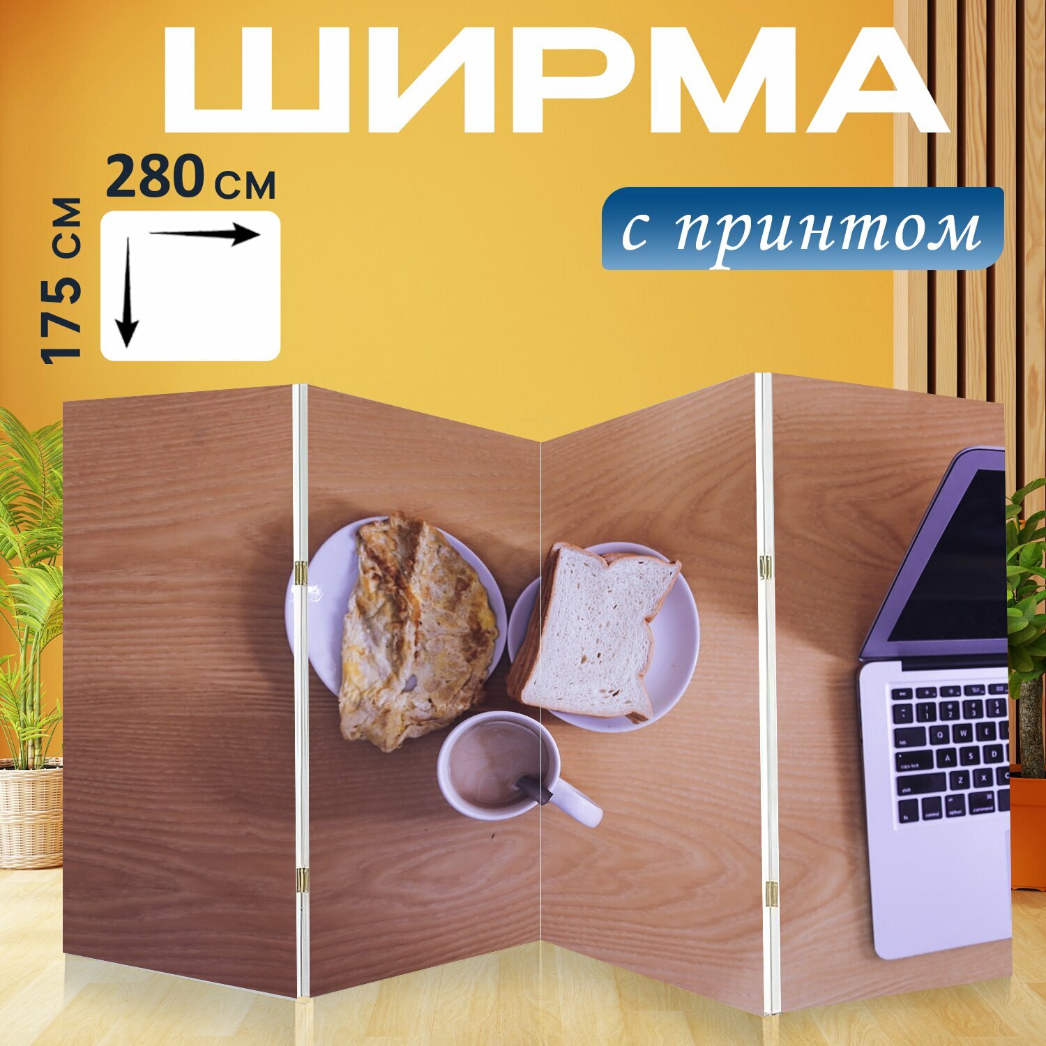 Ширма "Офис, работай, стол письменный" раскладная перегородка для зонирования с принтом на холсте