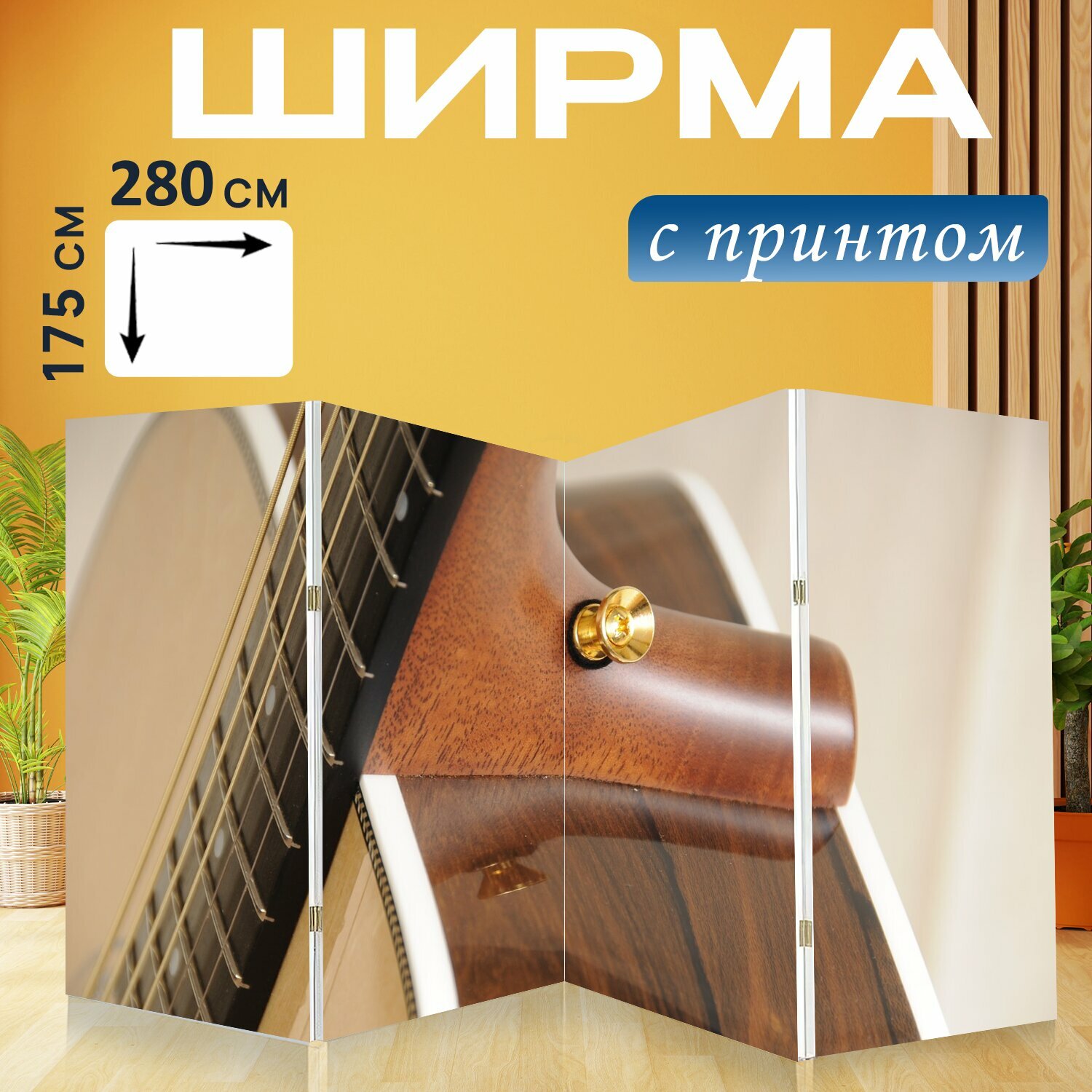 Ширма "Гитара, акустический, струны" раскладная перегородка для зонирования с принтом на холсте
