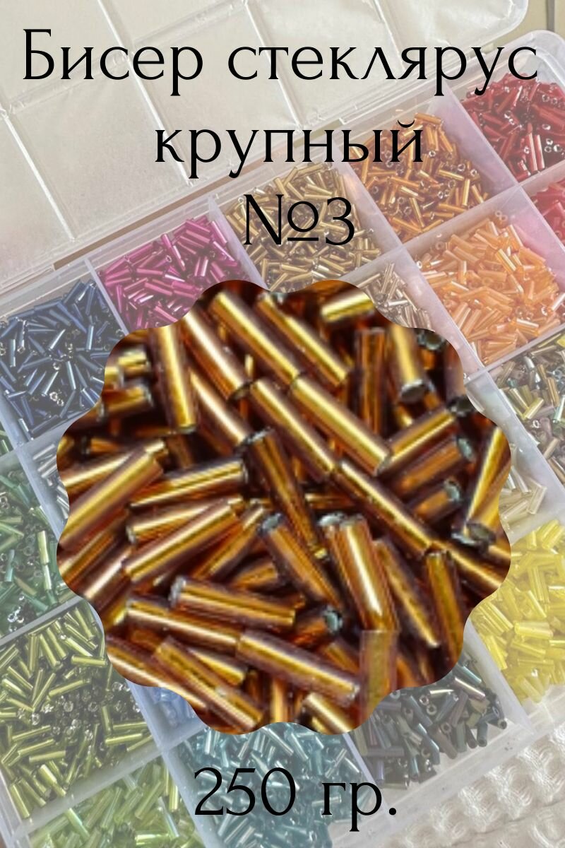 Бисер стеклярус крупный №3 (250 грамм) 22