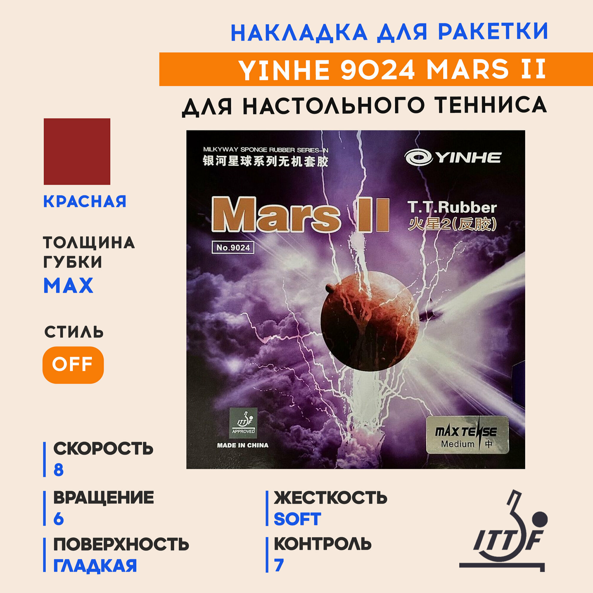 Накладка для ракетки настольного тенниса Yinhe No.9024 Mars II (цвет красный, толщина max)