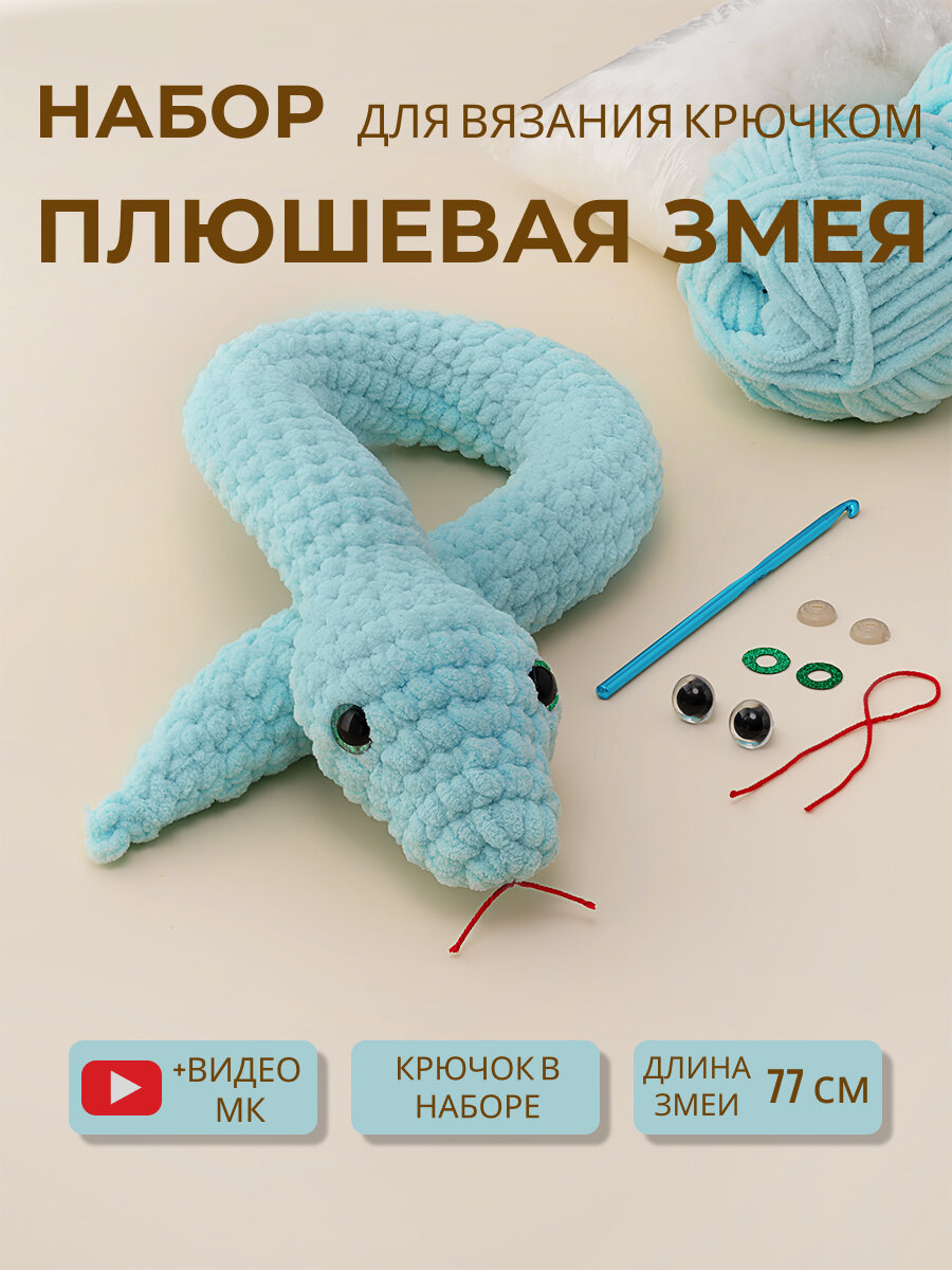 Набор для вязания игрушки Змея крючком – плюшевая змея амигуруми 77 см, для начинающих