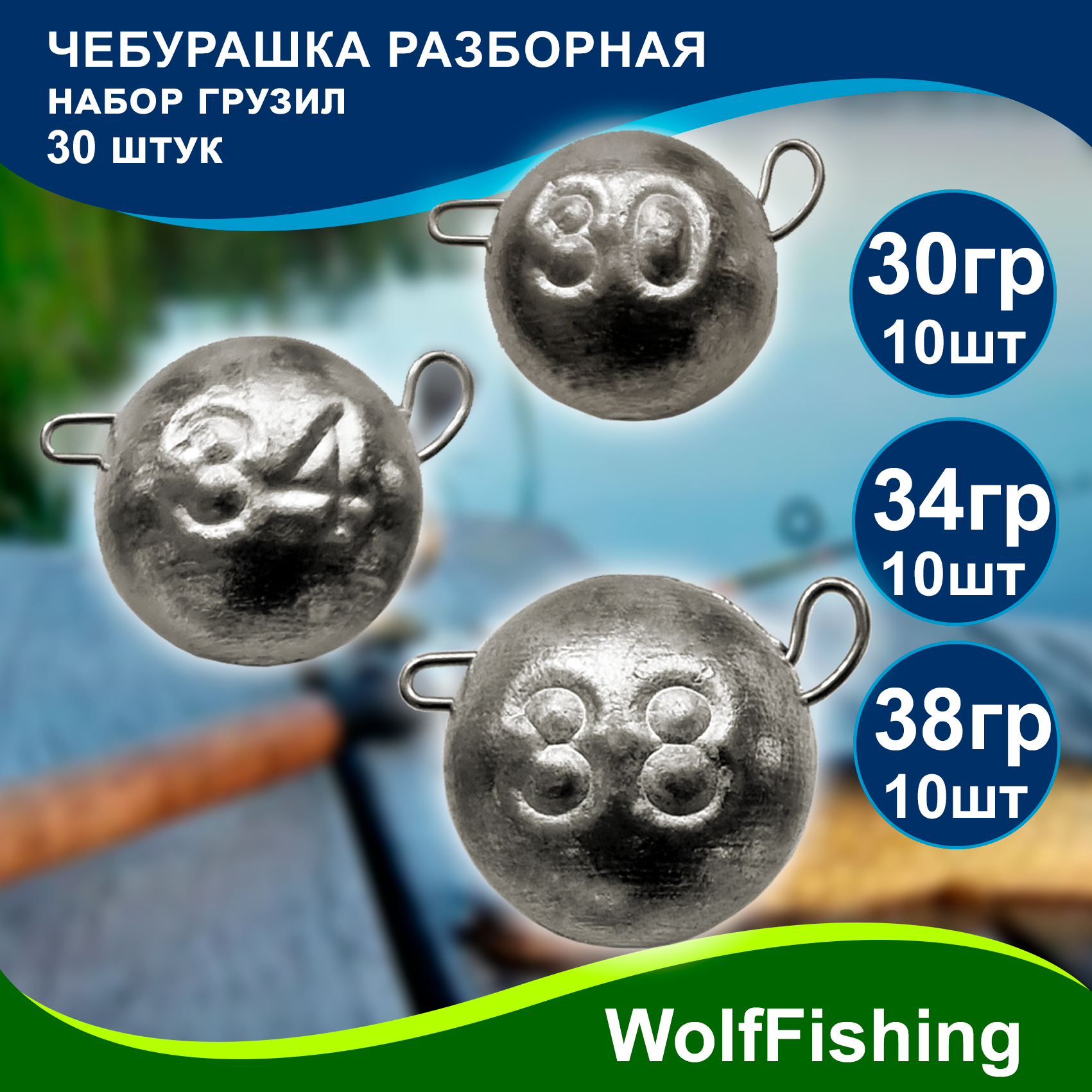 Набор рыболовных грузил "Чебурашка разборная" 30гр, 34гр, 38гр по 10шт (всего 30шт), ушко 0,8мм