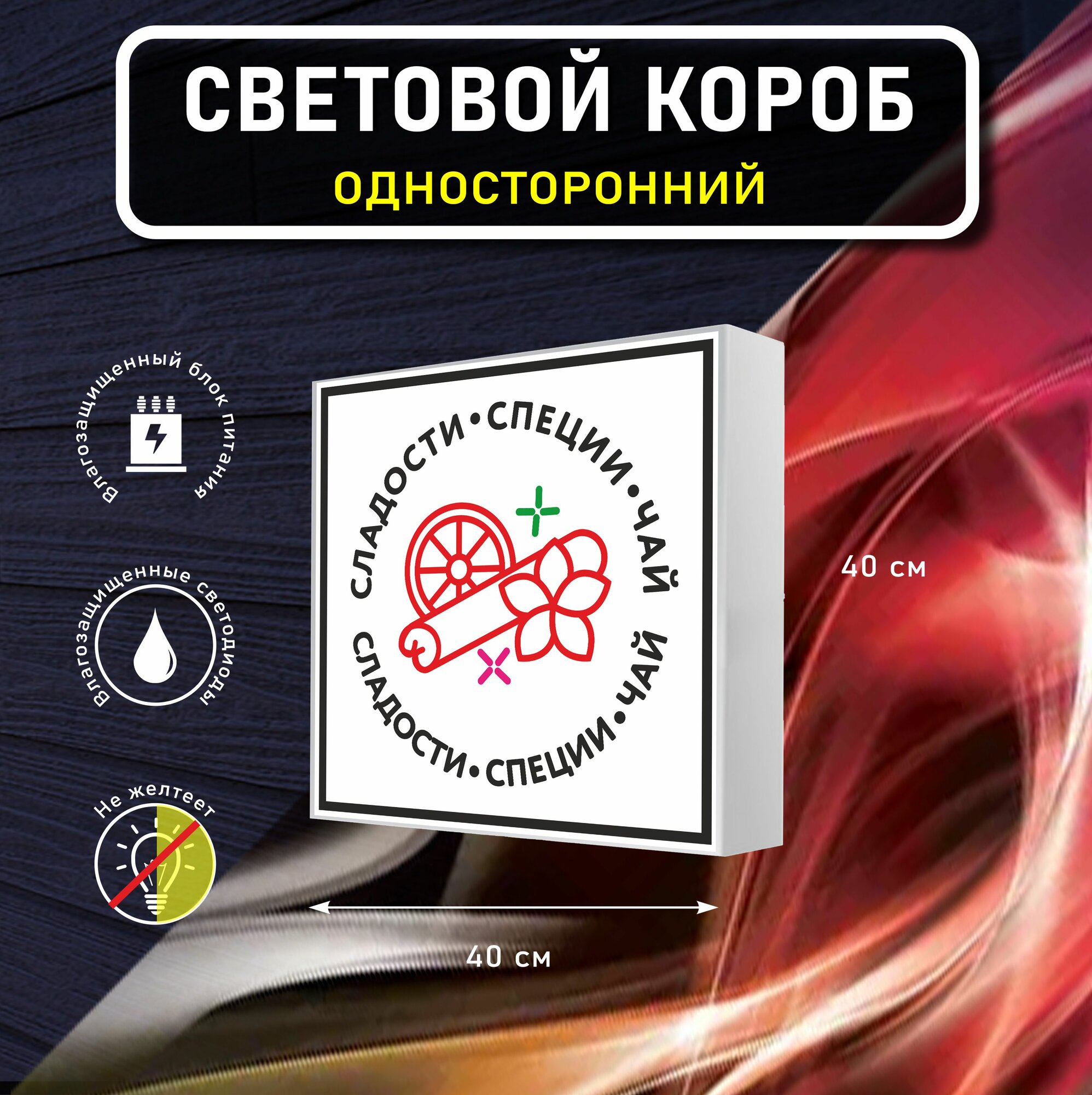 Вывеска световая квадратная сладости специи ЧАЙ / лайтбокс / объемный односторонний световой короб с подсветкой