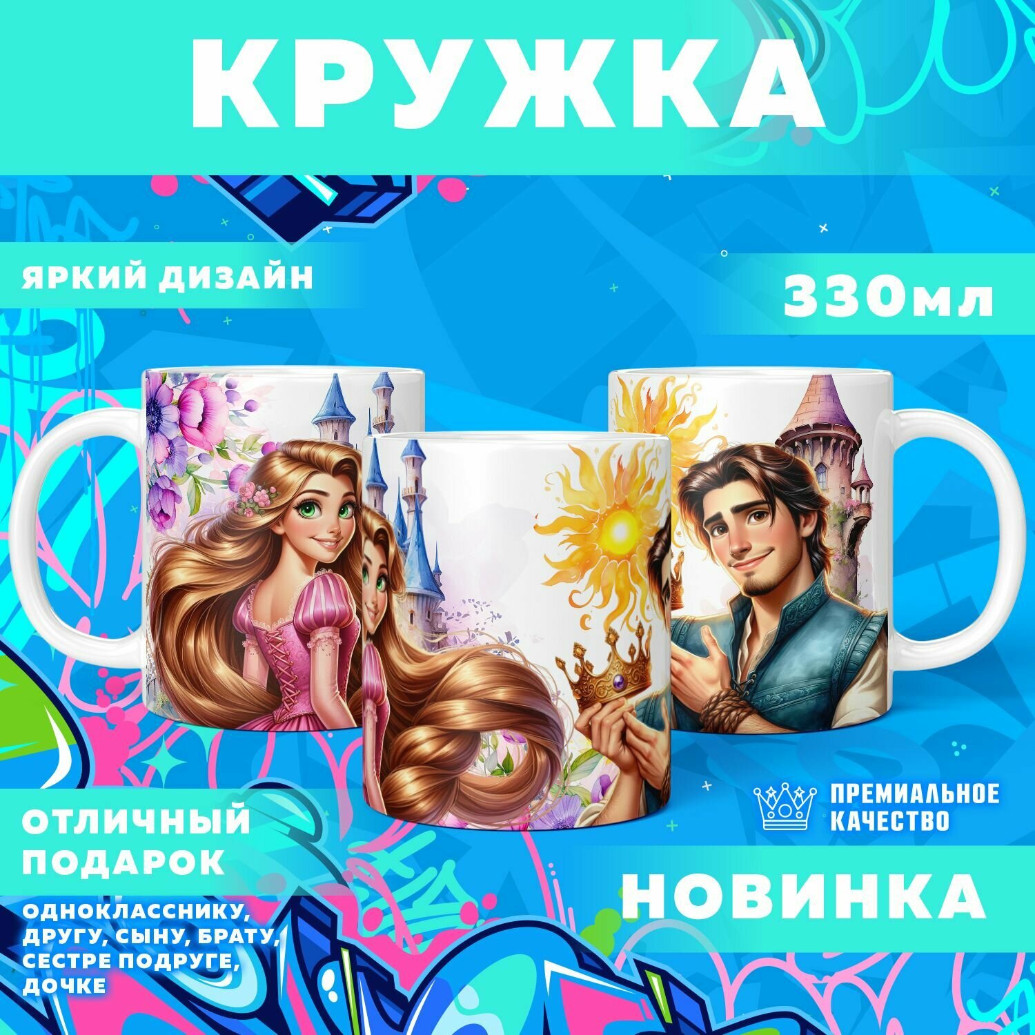 Кружка "Принцесса Rapunzel / Рапунцель" PrintMania 330мл