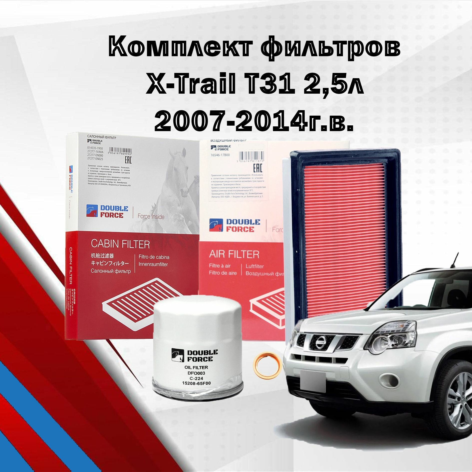 Комплект фильтров X-Trail T31 2.5л (2007-2014); Фильтр воздушный, салонный, масляный Икстрейл Т31