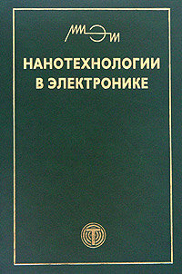 Нанотехнологии в электронике