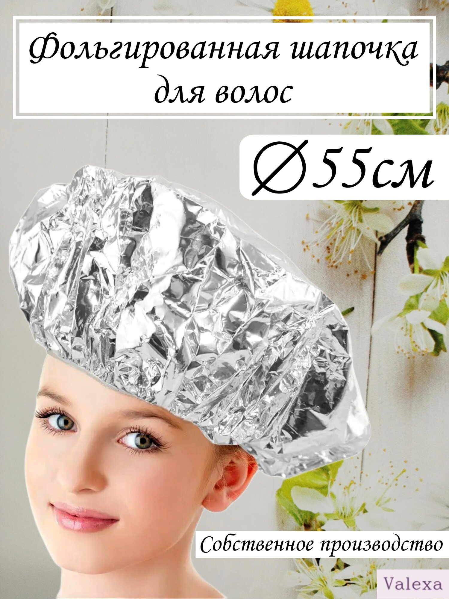 Шапка фольгированная для СПА-процедур