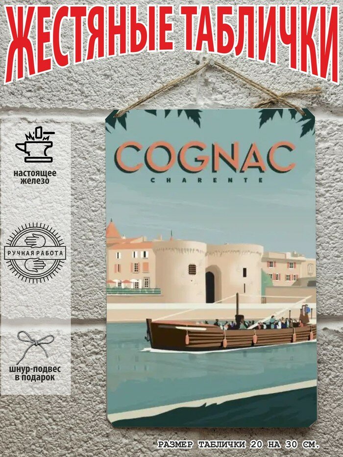 Готовый подарок, туризм, Коньяк Франция, постер на стену 20 на 30, шнур подвес в подарок