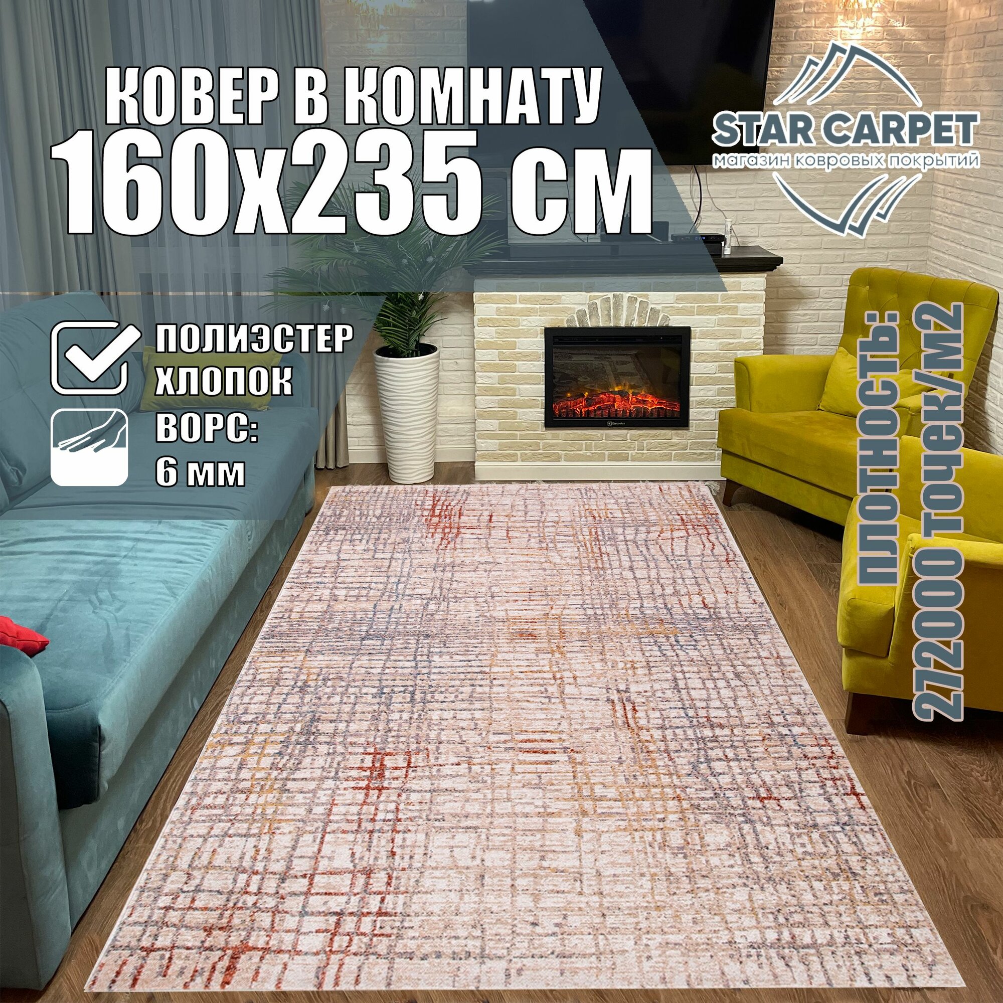 Ковер STAR CARPET ZEUS 0B2485, 160x235см, антистатический, прямоугольный