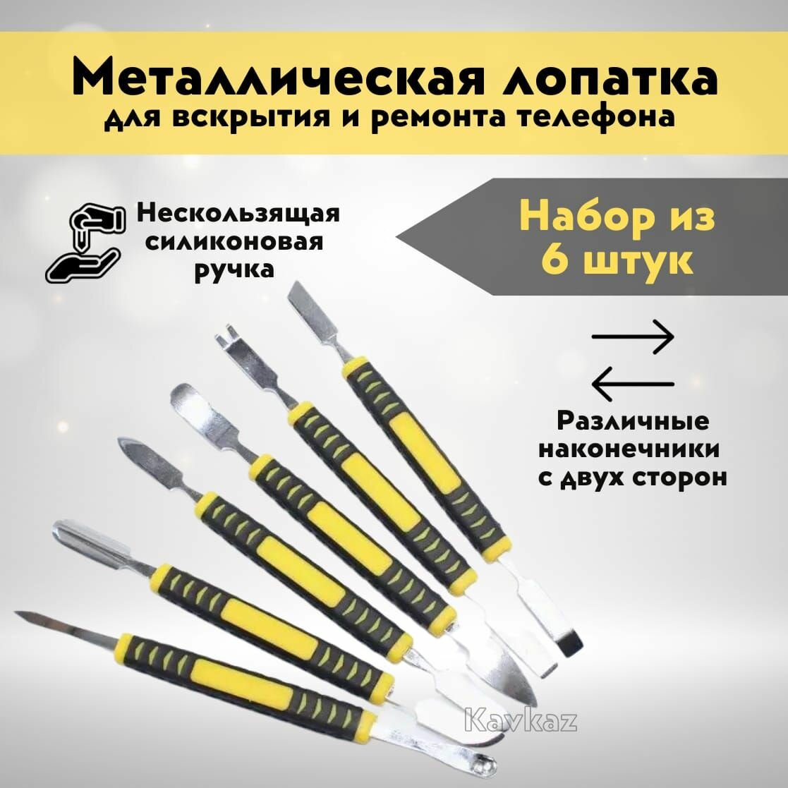 Металлическая лопатка с двумя концами 6 шт. для инструмента для ремонта вскрытия телефона