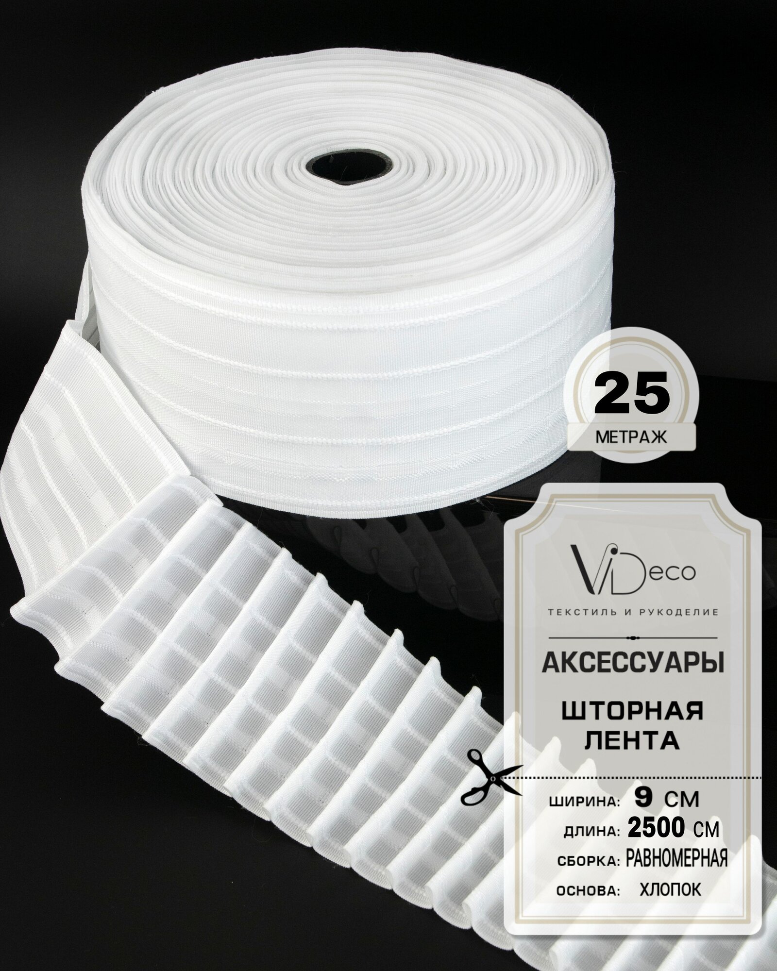 Лента для штор