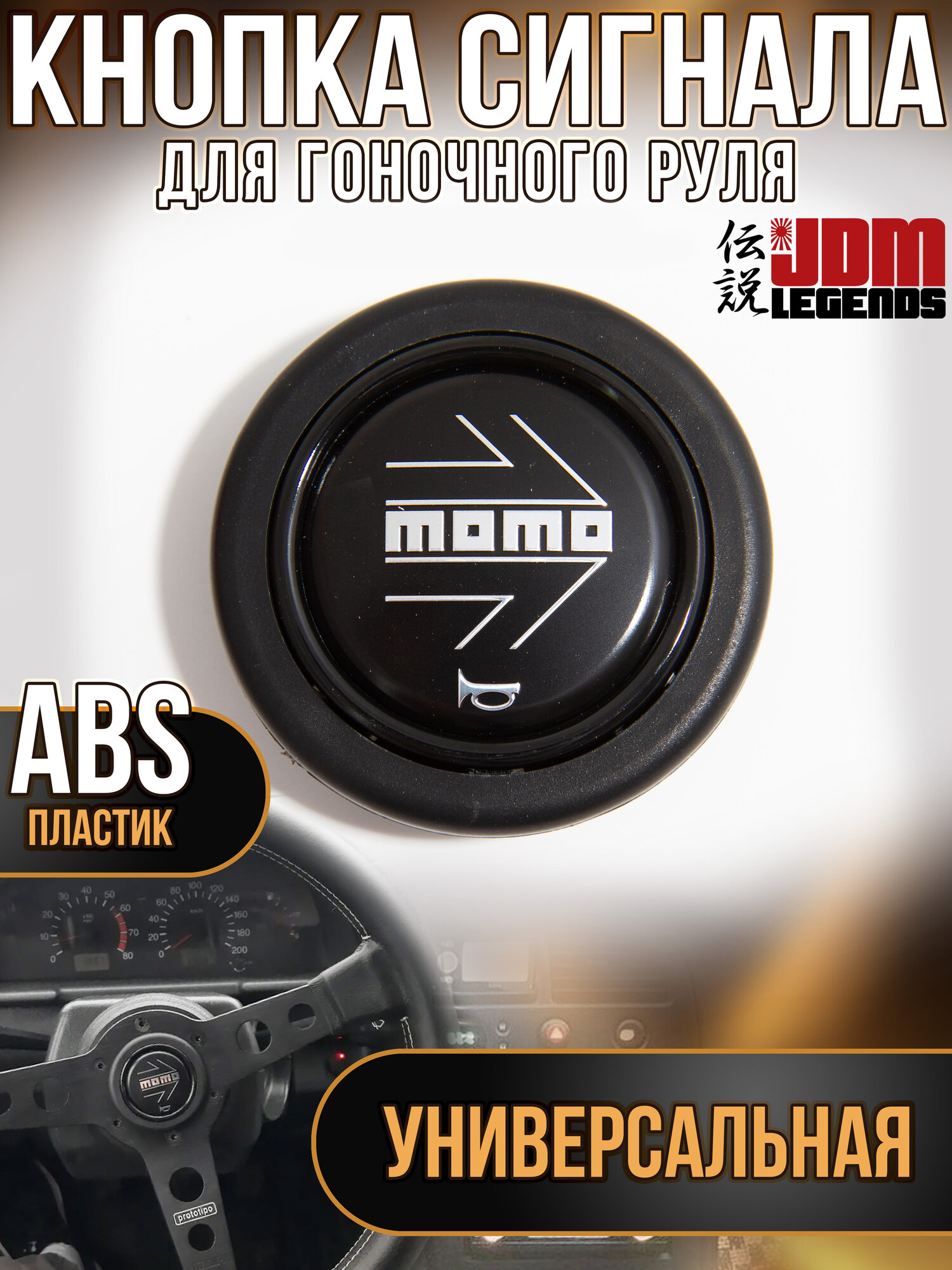 Универсальная кнопка сигнала для гоночного руля MOMO