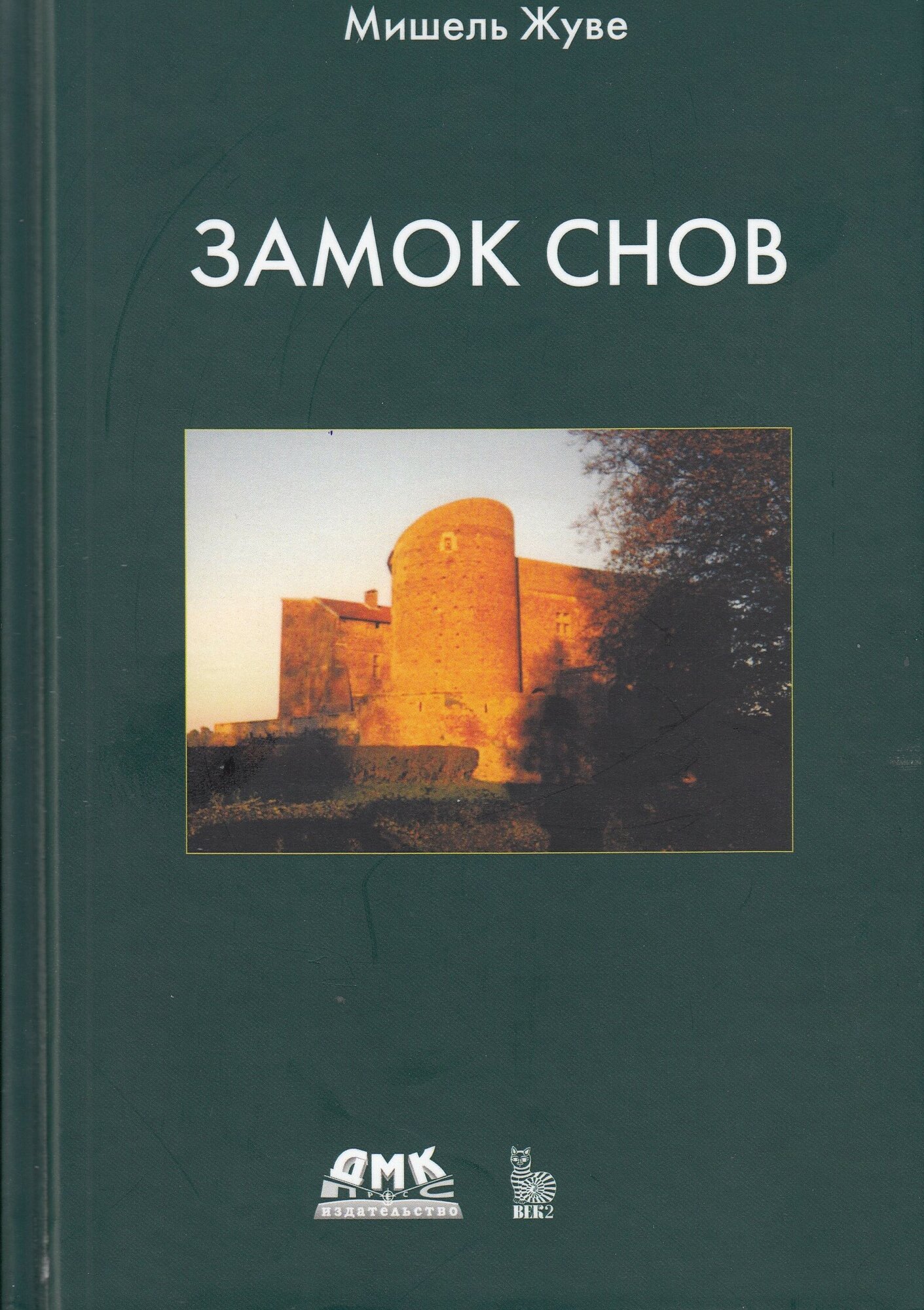 Замок снов