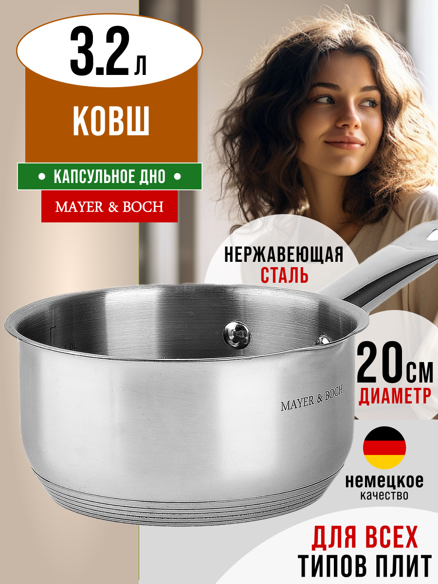 Ковш кухонный 3,2 л MAYER&BOCH 30985