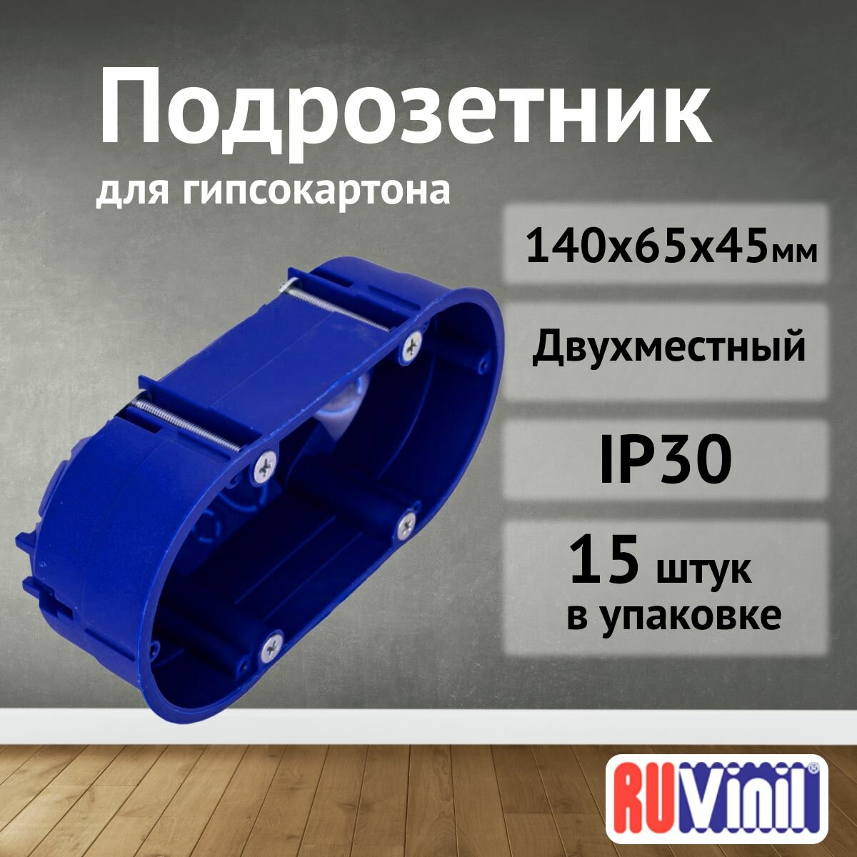 Подрозетник двухместный для гипсокартона СП 140х65х45мм IP30 Ruvinil-15шт